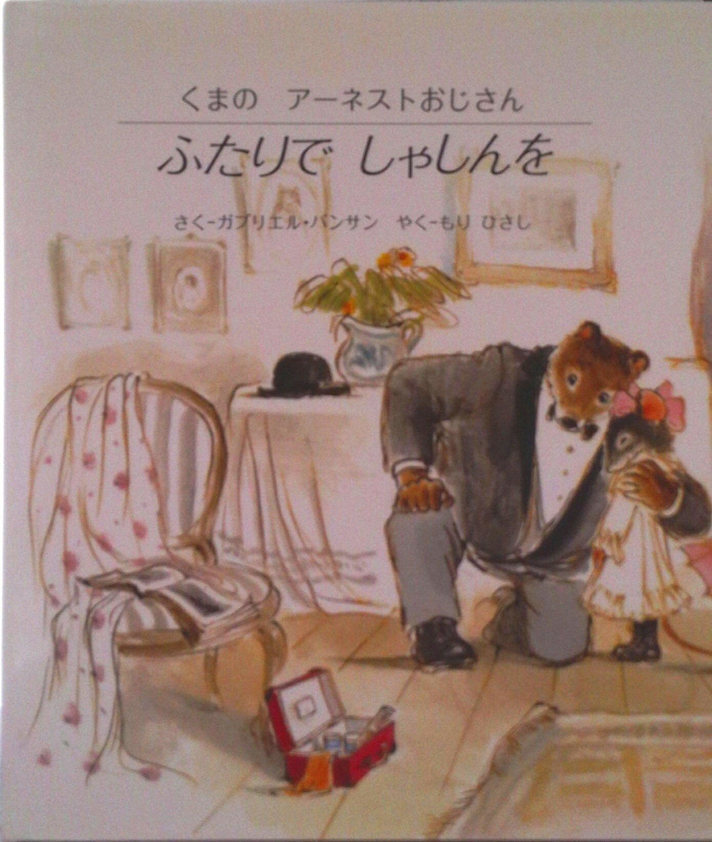 ◆◆◆小口に傷みがあります。中古ですので多少の使用感がありますが、品質には十分に注意して販売しております。迅速・丁寧な発送を心がけております。【毎日発送】 商品状態 著者名 ガブリエル・ヴァンサン、森比左志 出版社名 BL出版 発売日 19...