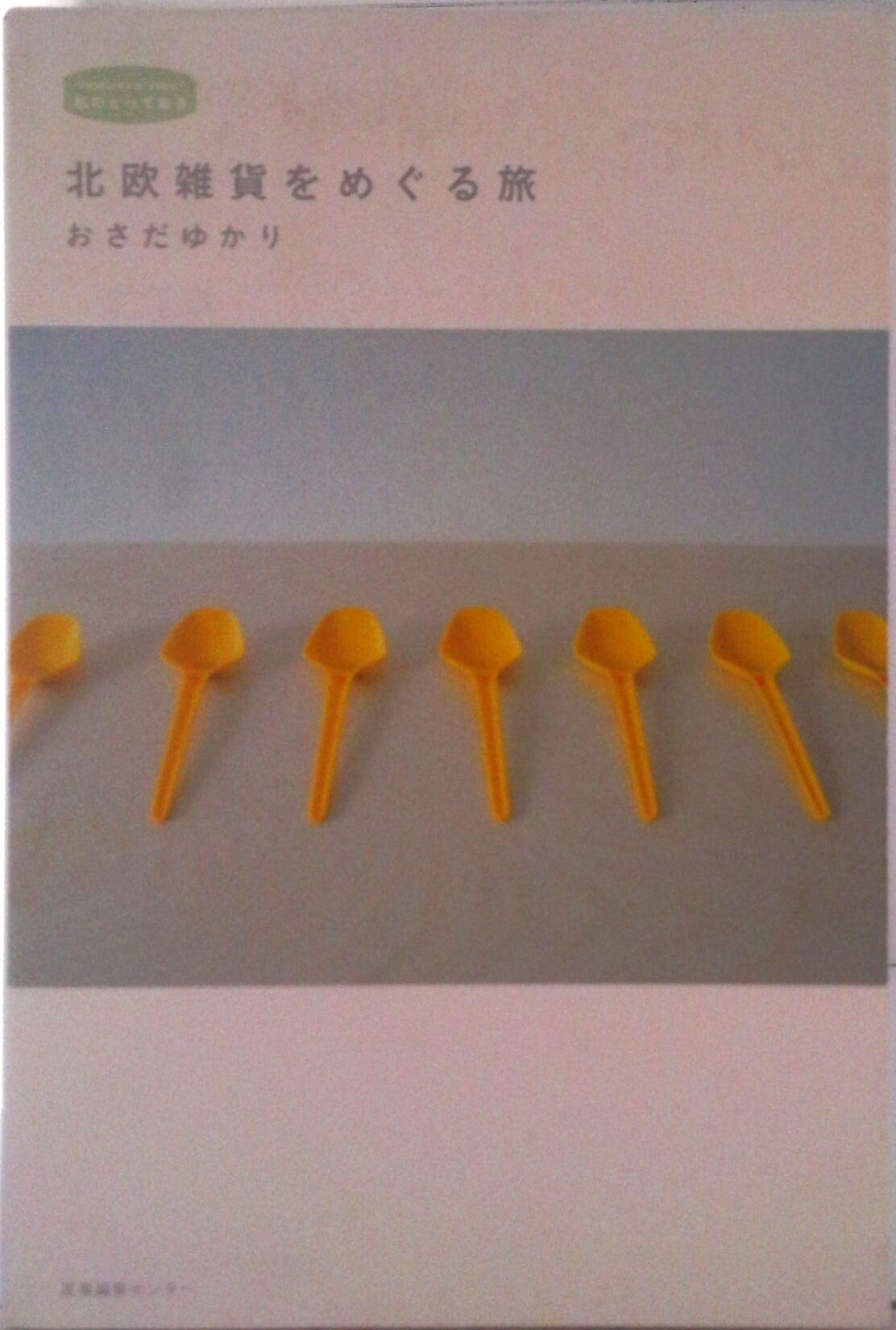 ◆◆◆おおむね良好な状態です。中古商品のため使用感等ある場合がございますが、品質には十分注意して発送いたします。 【毎日発送】 商品状態 著者名 おさだゆかり 出版社名 産業編集センタ− 発売日 2006年05月 ISBN 97849161...