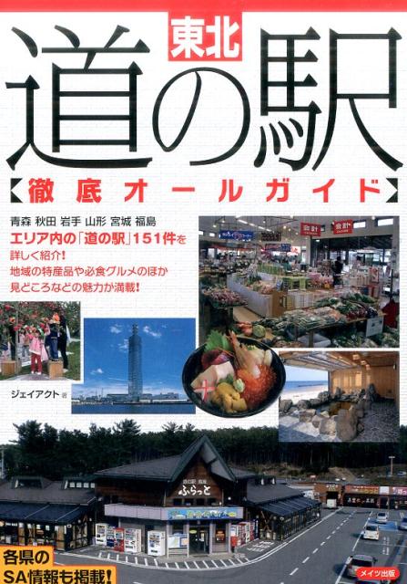 ◆◆◆リサイクル図書になります。除籍印、管理シール等があります。中古ですので多少の使用感がありますが、品質には十分に注意して販売しております。迅速・丁寧な発送を心がけております。【毎日発送】 商品状態 著者名 ジェイアクト 出版社名 メイツ...