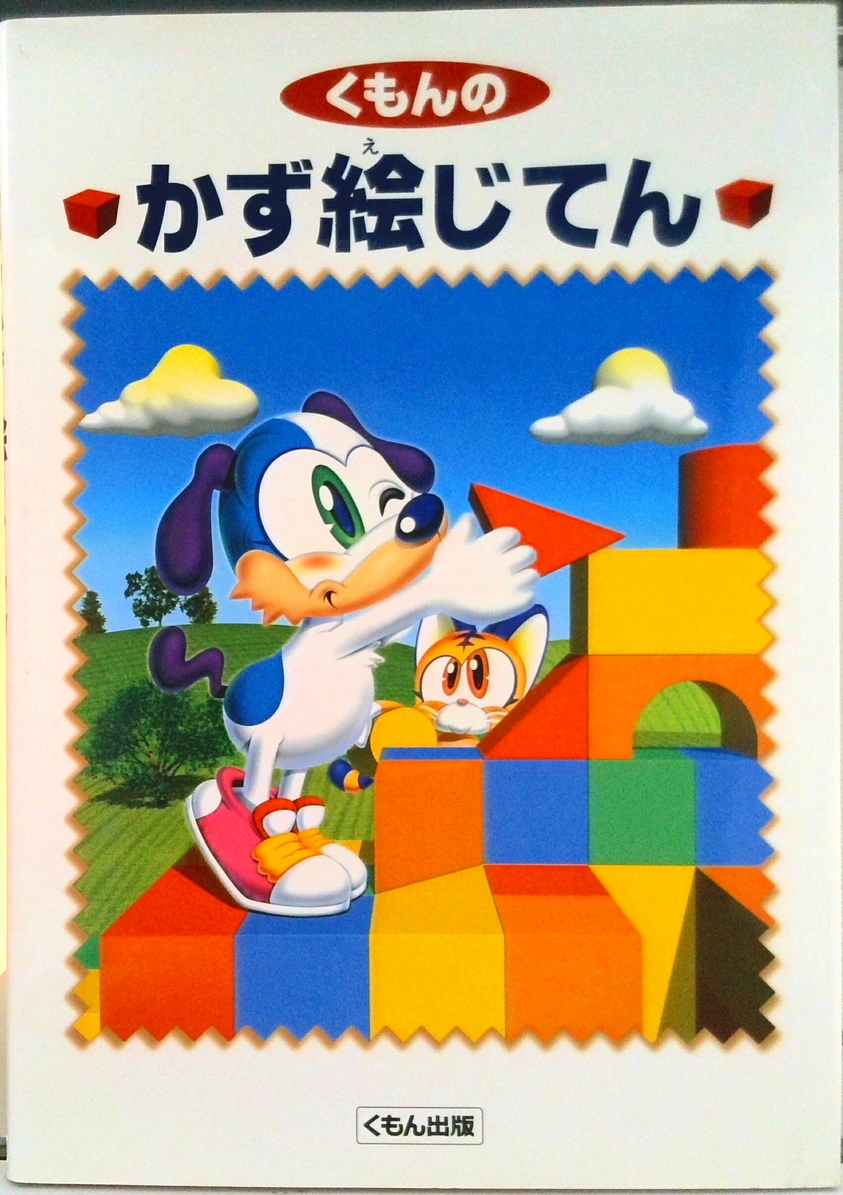 ◆◆◆カバーがありません。中古ですので多少の使用感がありますが、品質には十分に注意して販売しております。迅速・丁寧な発送を心がけております。【毎日発送】 商品状態 著者名 糸井尚子 出版社名 くもん出版 発売日 2000年08月 ISBN ...