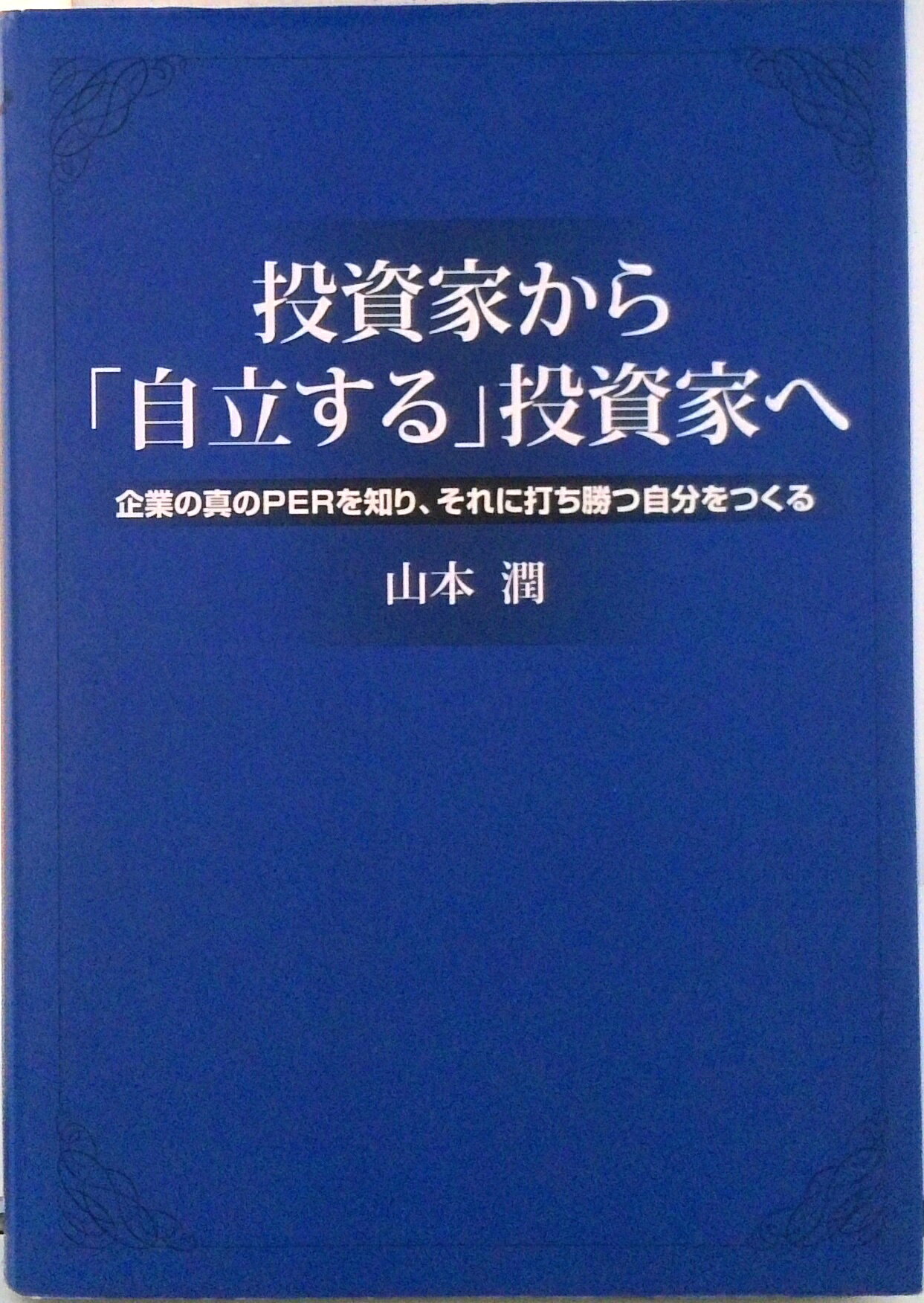 ◆◆◆全体的に使用感があります。小口に汚れ、傷みがあります。中古ですので多少の使用感がありますが、品質には十分に注意して販売しております。迅速・丁寧な発送を心がけております。【毎日発送】 商品状態 著者名 山本潤（資産運用） 出版社名 パン...