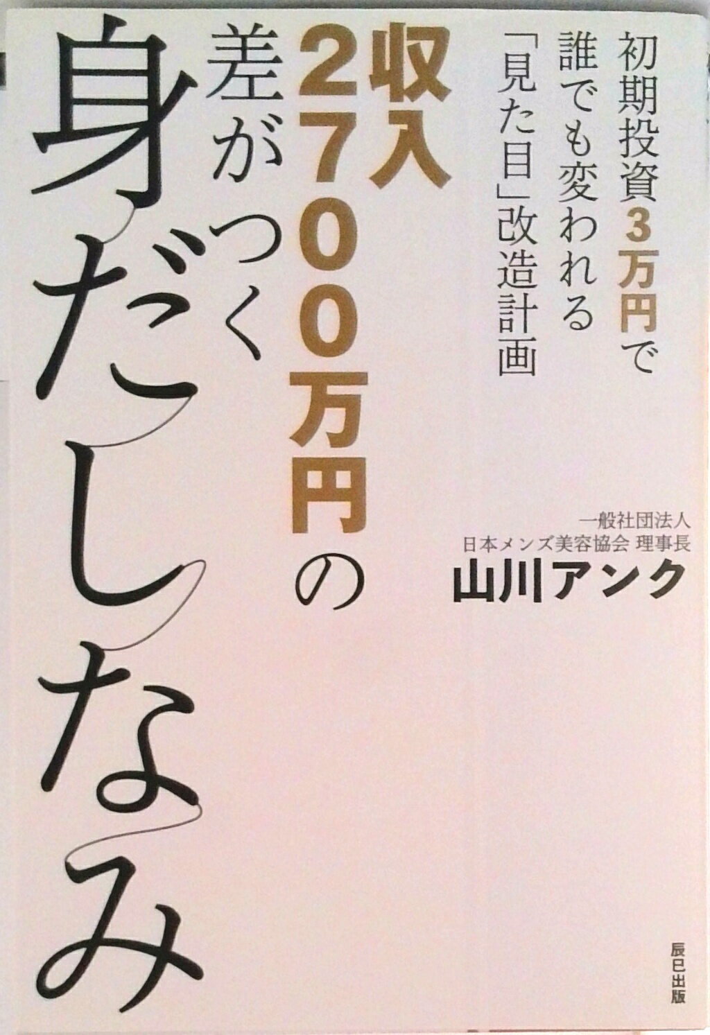 ◆◆◆非常にきれいな状態です。中古商品のため使用感等ある場合がございますが、品質には十分注意して発送いたします。 【毎日発送】 商品状態 著者名 山川アンク 出版社名 辰巳出版 発売日 2017年04月04日 ISBN 9784777818518