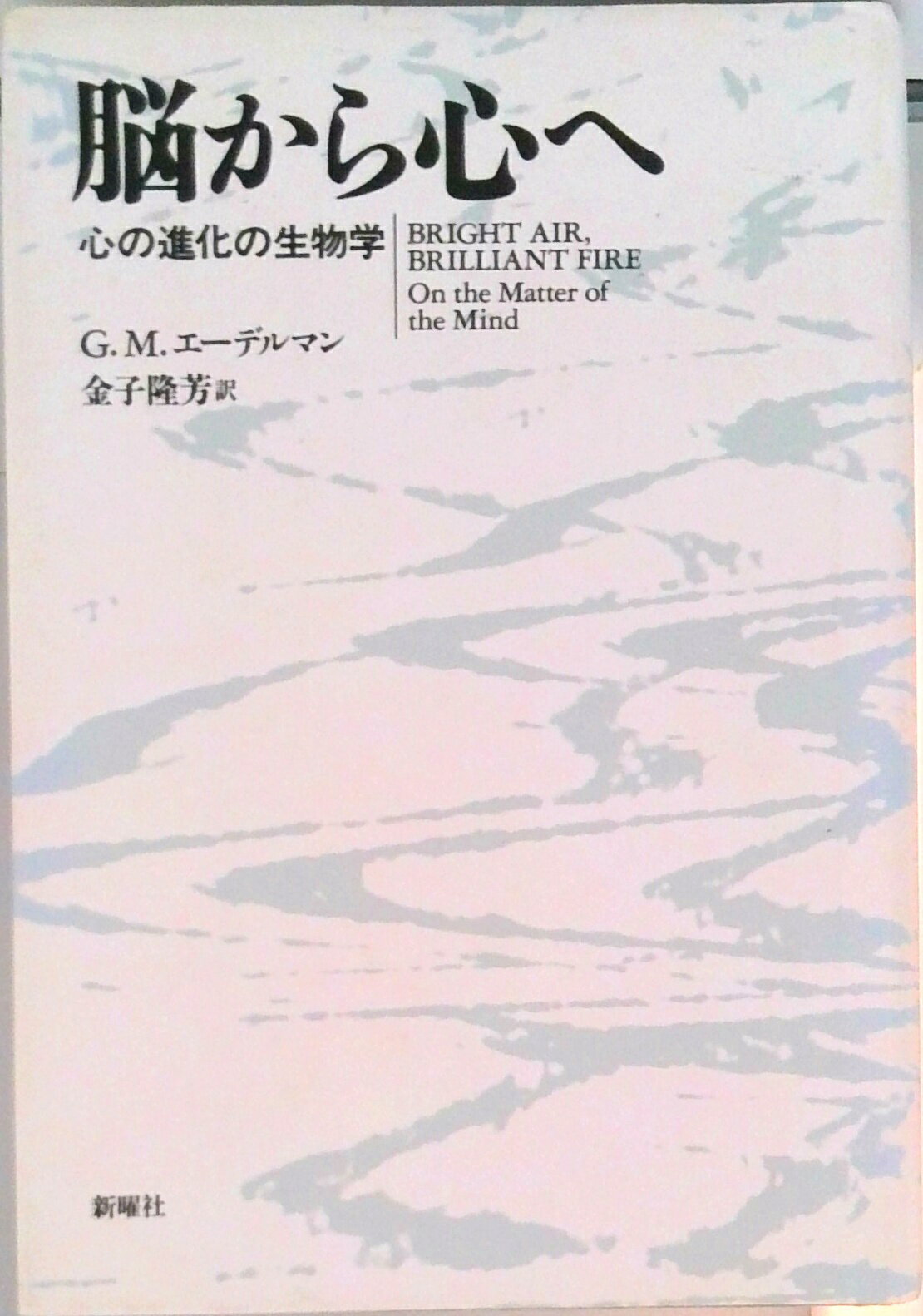 ◆◆◆カバーに使用感があります。中古ですので多少の使用感がありますが、品質には十分に注意して販売しております。迅速・丁寧な発送を心がけております。【毎日発送】 商品状態 著者名 ジェラルド・モリス・エ−デルマン、金子隆芳 出版社名 新曜社 ...
