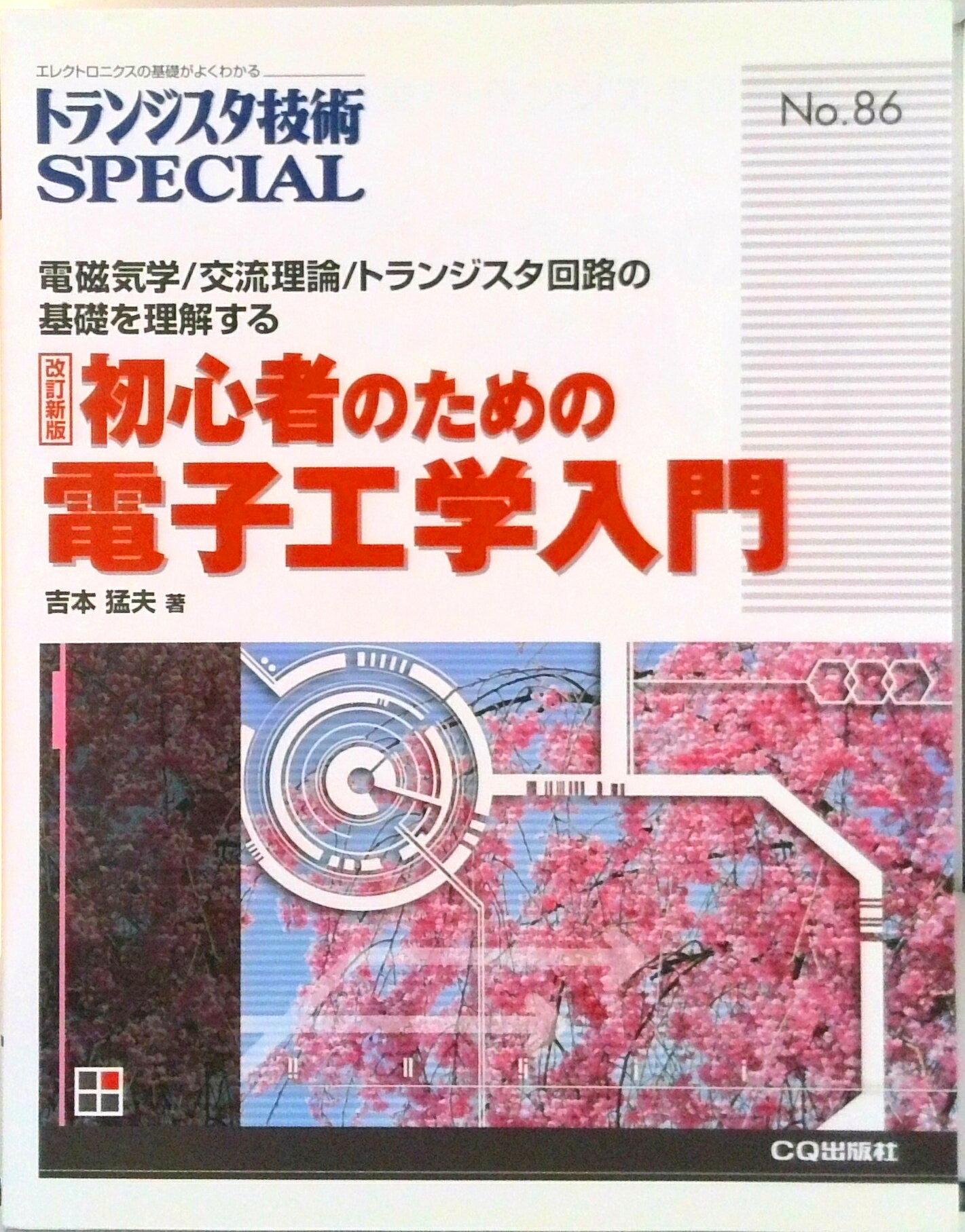 ◆◆◆非常にきれいな状態です。中古商品のため使用感等ある場合がございますが、品質には十分注意して発送いたします。 【毎日発送】 商品状態 著者名 吉本猛夫 出版社名 CQ出版 発売日 2004年04月01日 ISBN 9784789837460