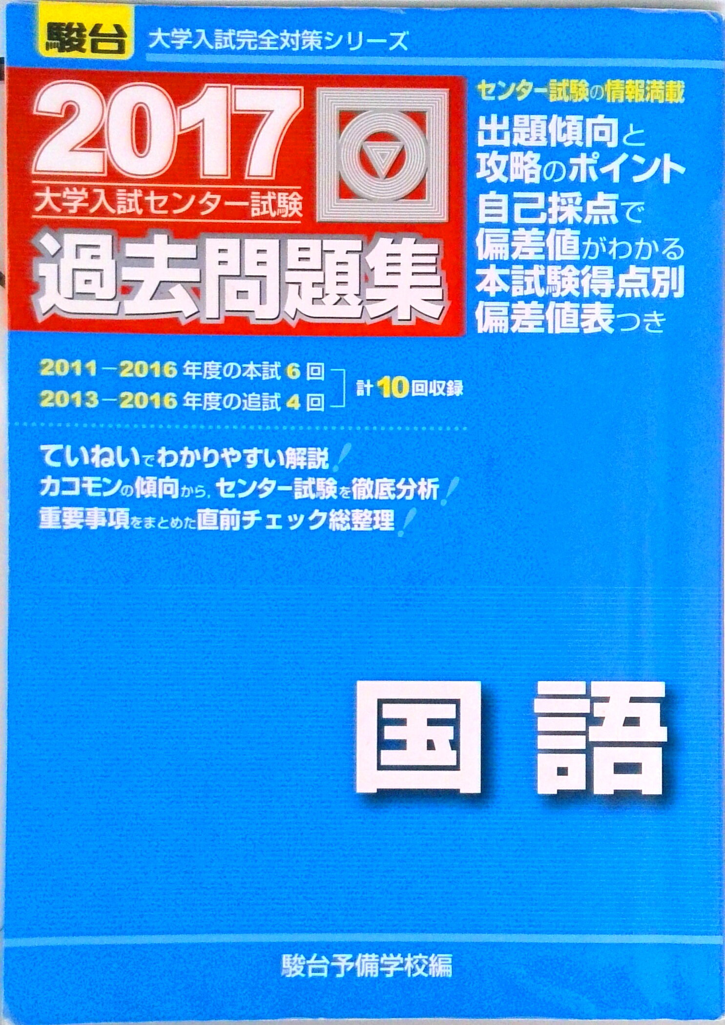 ◆◆◆全体的に汚れがあります。書き込みがあります。中古ですので多少の使用感がありますが、品質には十分に注意して販売しております。迅速・丁寧な発送を心がけております。【毎日発送】 商品状態 著者名 駿台予備学校 出版社名 駿台文庫 発売日 2...