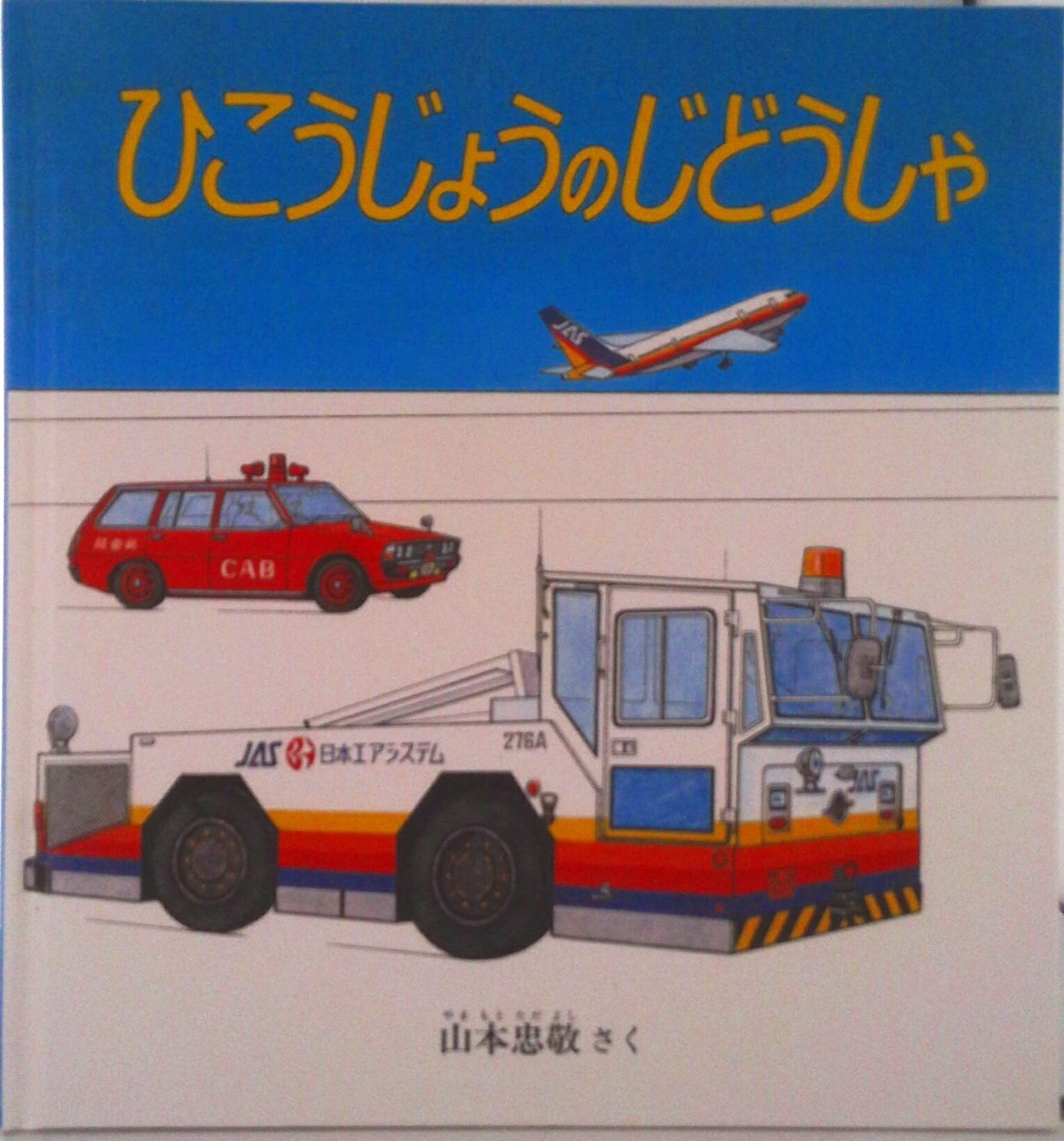 ◆◆◆全体的に汚れがあります。角折れがあります。カバーがありません。中古ですので多少の使用感がありますが、品質には十分に注意して販売しております。迅速・丁寧な発送を心がけております。【毎日発送】 商品状態 著者名 山本忠敬 出版社名 福音館...