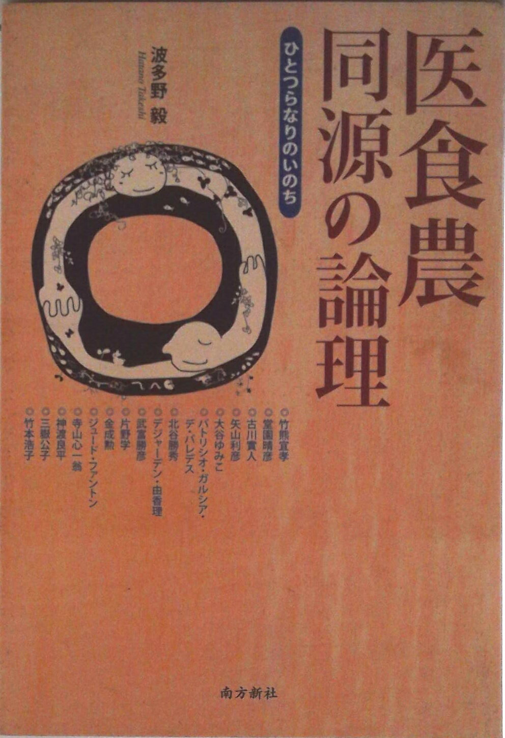 ◆◆◆全体的に日焼けがあります。中古ですので多少の使用感がありますが、品質には十分に注意して販売しております。迅速・丁寧な発送を心がけております。【毎日発送】 商品状態 著者名 波多野毅 出版社名 南方新社 発売日 2004年03月15日 ...