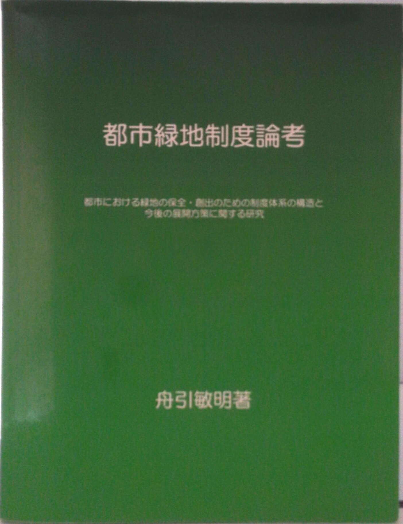 ◆◆◆おおむね良好な状態です。中古商品のため使用感等ある場合がございますが、品質には十分注意して発送いたします。 【毎日発送】 商品状態 著者名 舟引,敏明,1957- 出版社名 デザインエッグ 発売日 2023年10月 ISBN 9784...