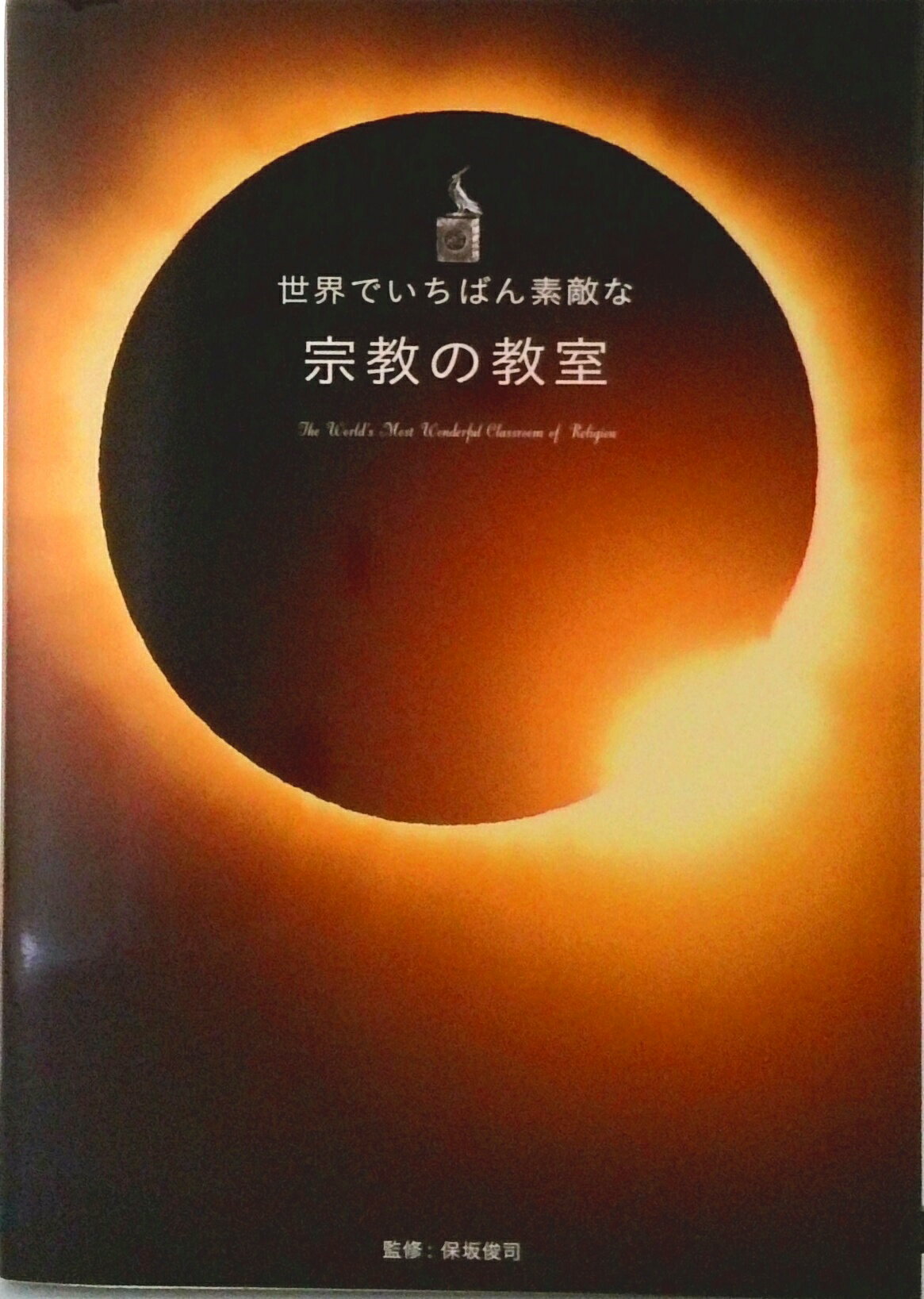 ◆◆◆非常にきれいな状態です。中古商品のため使用感等ある場合がございますが、品質には十分注意して発送いたします。 【毎日発送】 商品状態 著者名 保坂俊司 出版社名 三才ブックス 発売日 2023年01月01日 ISBN 978486673...