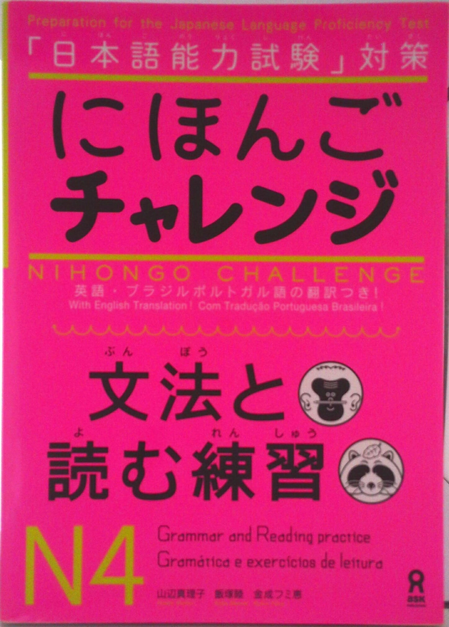 ◆◆◆非常にきれいな状態です。中古商品のため使用感等ある場合がございますが、品質には十分注意して発送いたします。 【毎日発送】 商品状態 著者名 山辺真理子、飯塚睦 出版社名 アスク出版 発売日 2010年11月 ISBN 97848721...