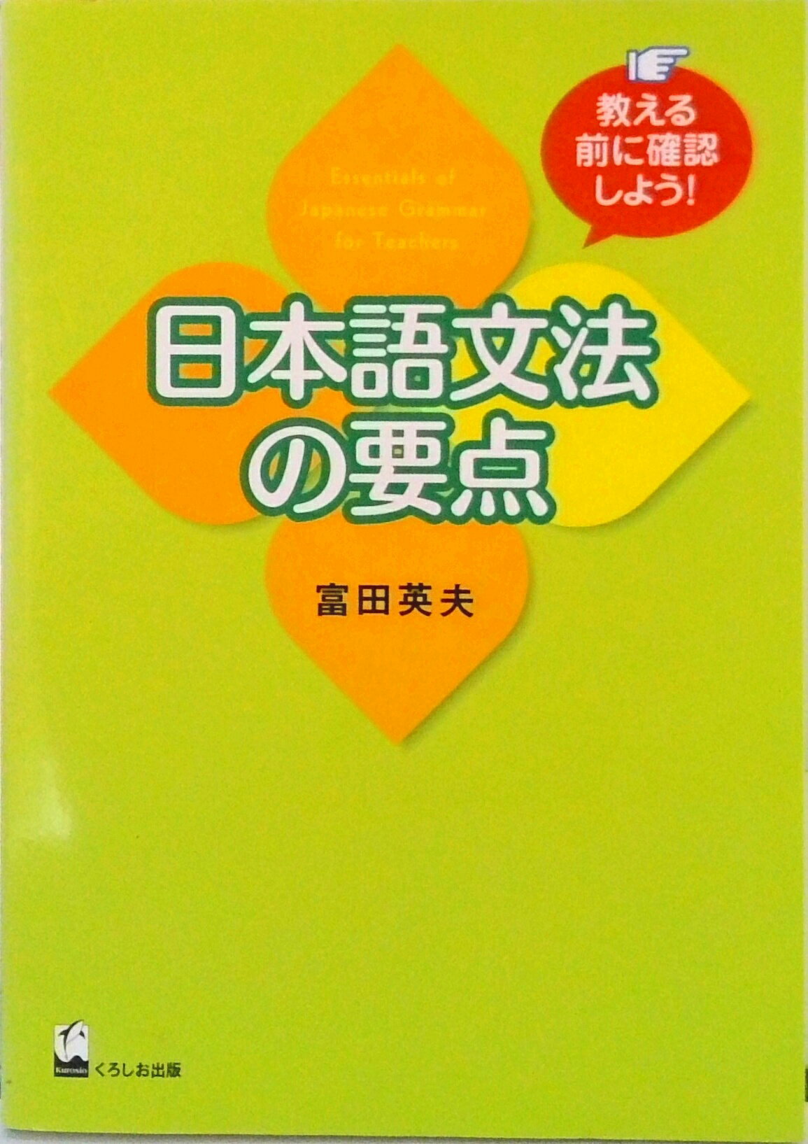◆◆◆非常にきれいな状態です。中古商品のため使用感等ある場合がございますが、品質には十分注意して発送いたします。 【毎日発送】 商品状態 著者名 富田英夫 出版社名 くろしお出版 発売日 2007年03月22日 ISBN 978487424...