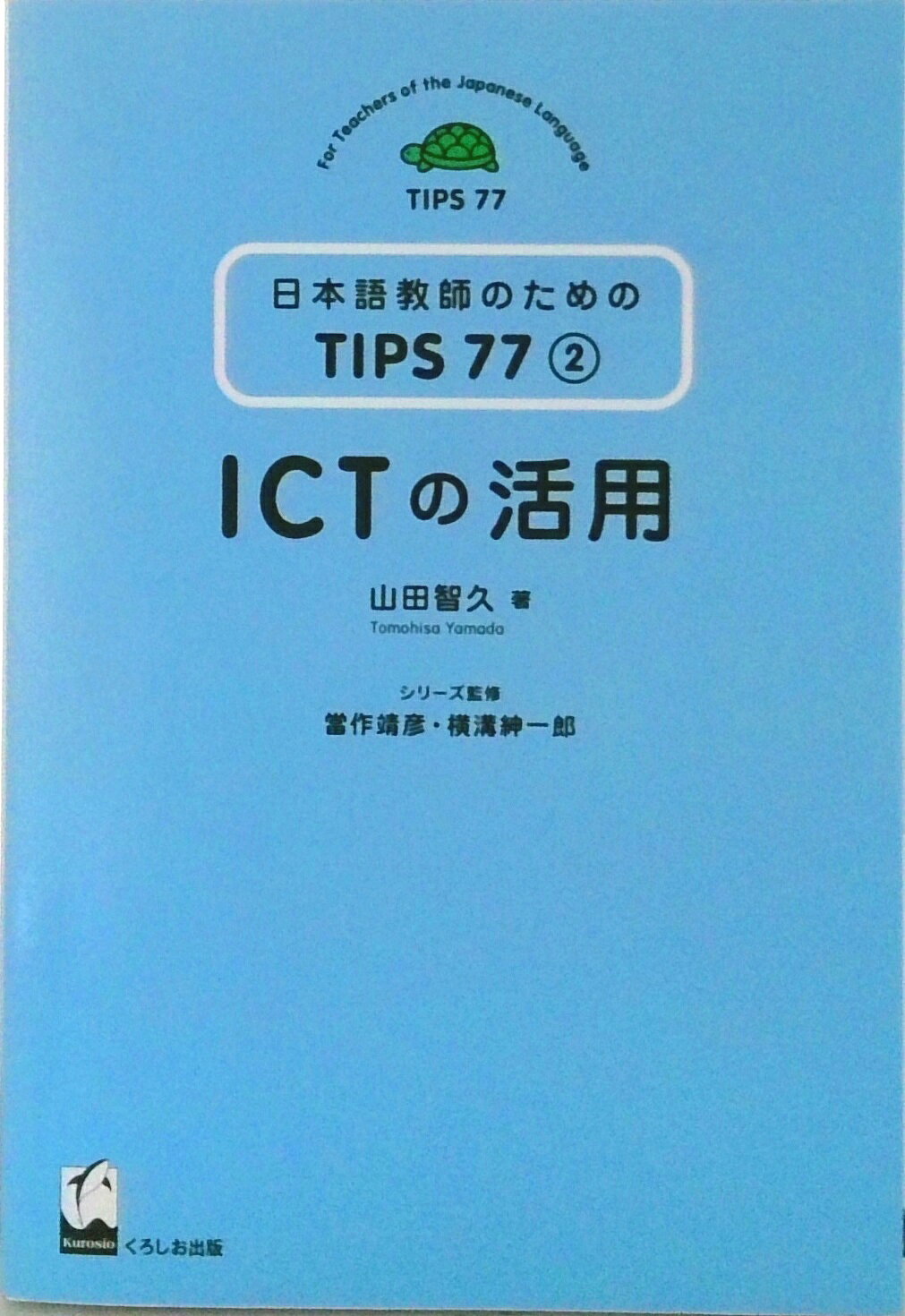 ◆◆◆非常にきれいな状態です。中古商品のため使用感等ある場合がございますが、品質には十分注意して発送いたします。 【毎日発送】 商品状態 著者名 山田智久 出版社名 くろしお出版 発売日 2012年08月28日 ISBN 978487424...