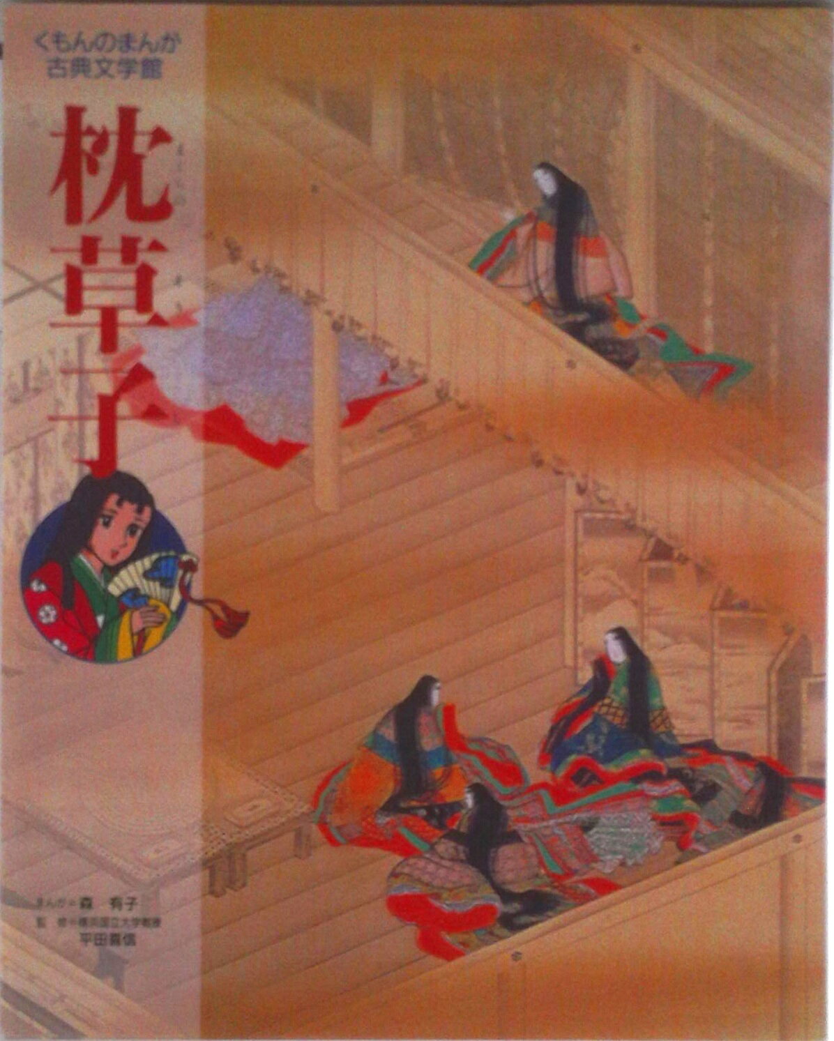 ◆◆◆小口に汚れ、日焼けがあります。中古ですので多少の使用感がありますが、品質には十分に注意して販売しております。迅速・丁寧な発送を心がけております。【毎日発送】 商品状態 著者名 森有子（漫画家） 出版社名 くもん出版 発売日 1991年...