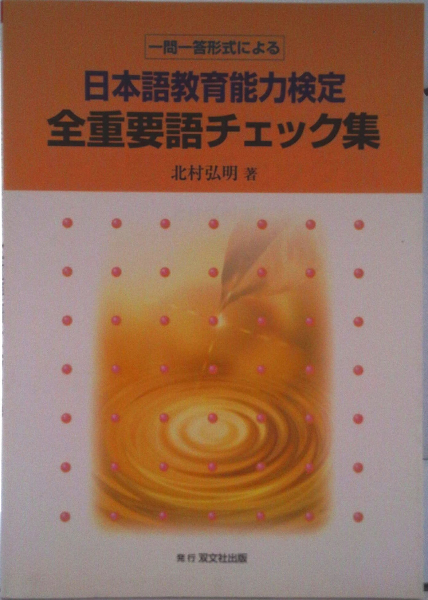 ◆◆◆書き込みがあります。中古ですので多少の使用感がありますが、品質には十分に注意して販売しております。迅速・丁寧な発送を心がけております。【毎日発送】 商品状態 著者名 北村弘明 出版社名 双文社出版 発売日 2006年05月20日 IS...