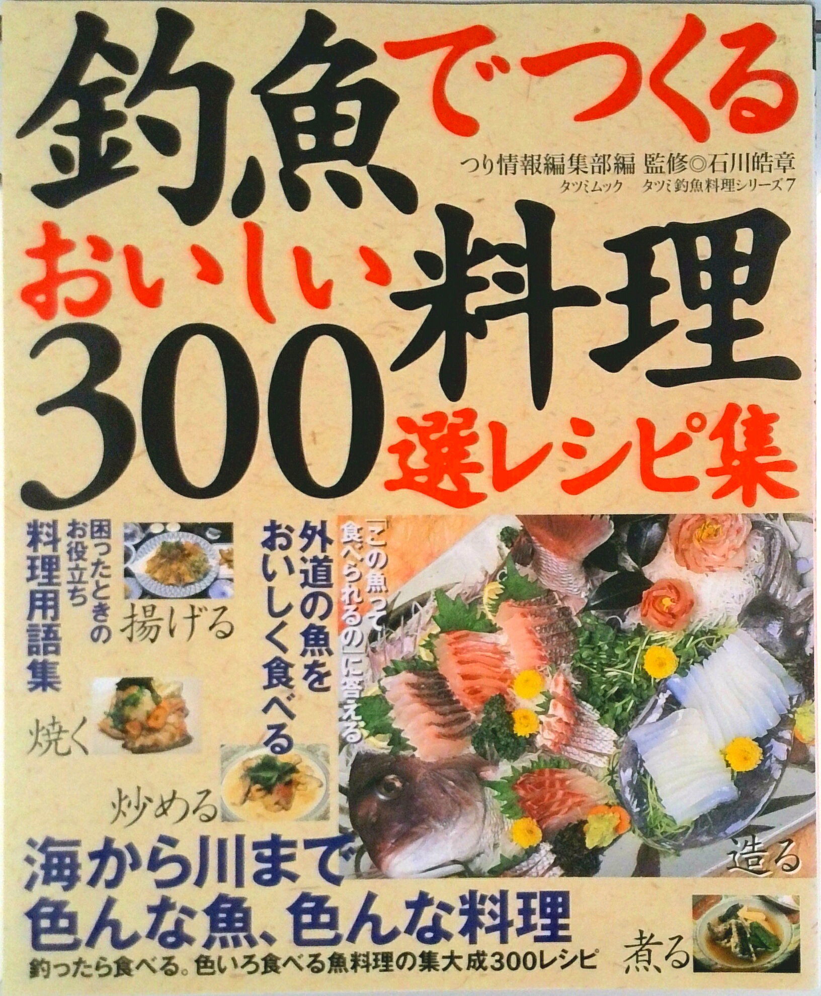 ◆◆◆カバーに日焼け、汚れがあります。小口に汚れがあります。中古ですので多少の使用感がありますが、品質には十分に注意して販売しております。迅速・丁寧な発送を心がけております。【毎日発送】 商品状態 著者名 つり情報編集部、石川皓章 出版社名...