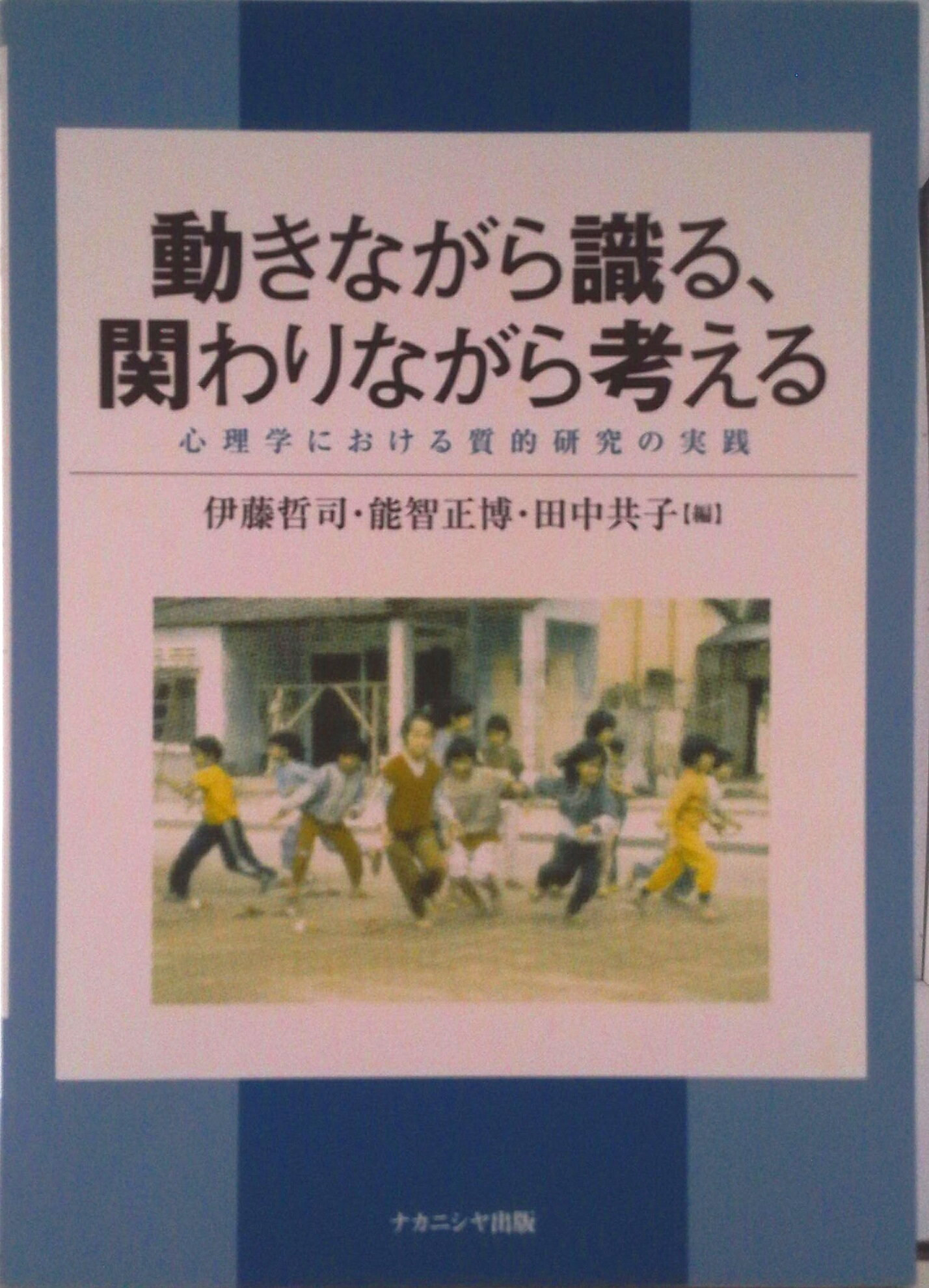 ◆◆◆おおむね良好な状態です。中古商品のため使用感等ある場合がございますが、品質には十分注意して発送いたします。 【毎日発送】 商品状態 著者名 伊藤哲司、能智正博 出版社名 ナカニシヤ出版 発売日 2005年03月30日 ISBN 978...