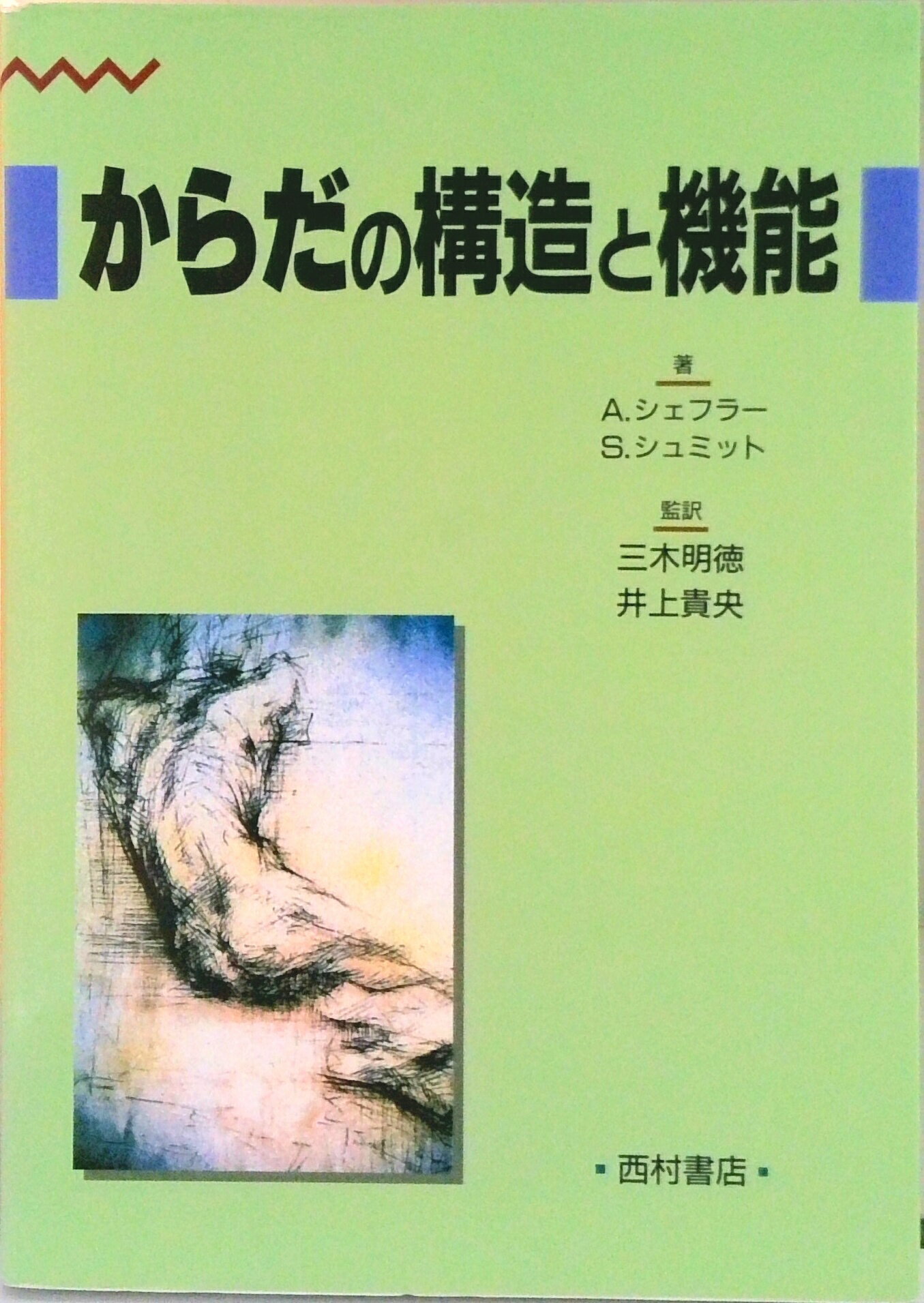 ◆◆◆おおむね良好な状態です。中古商品のため使用感等ある場合がございますが、品質には十分注意して発送いたします。 【毎日発送】 商品状態 著者名 アルネ・シェフラ−、ザビ−ネ・シュミット 出版社名 西村書店（新潟） 発売日 1998年01月...