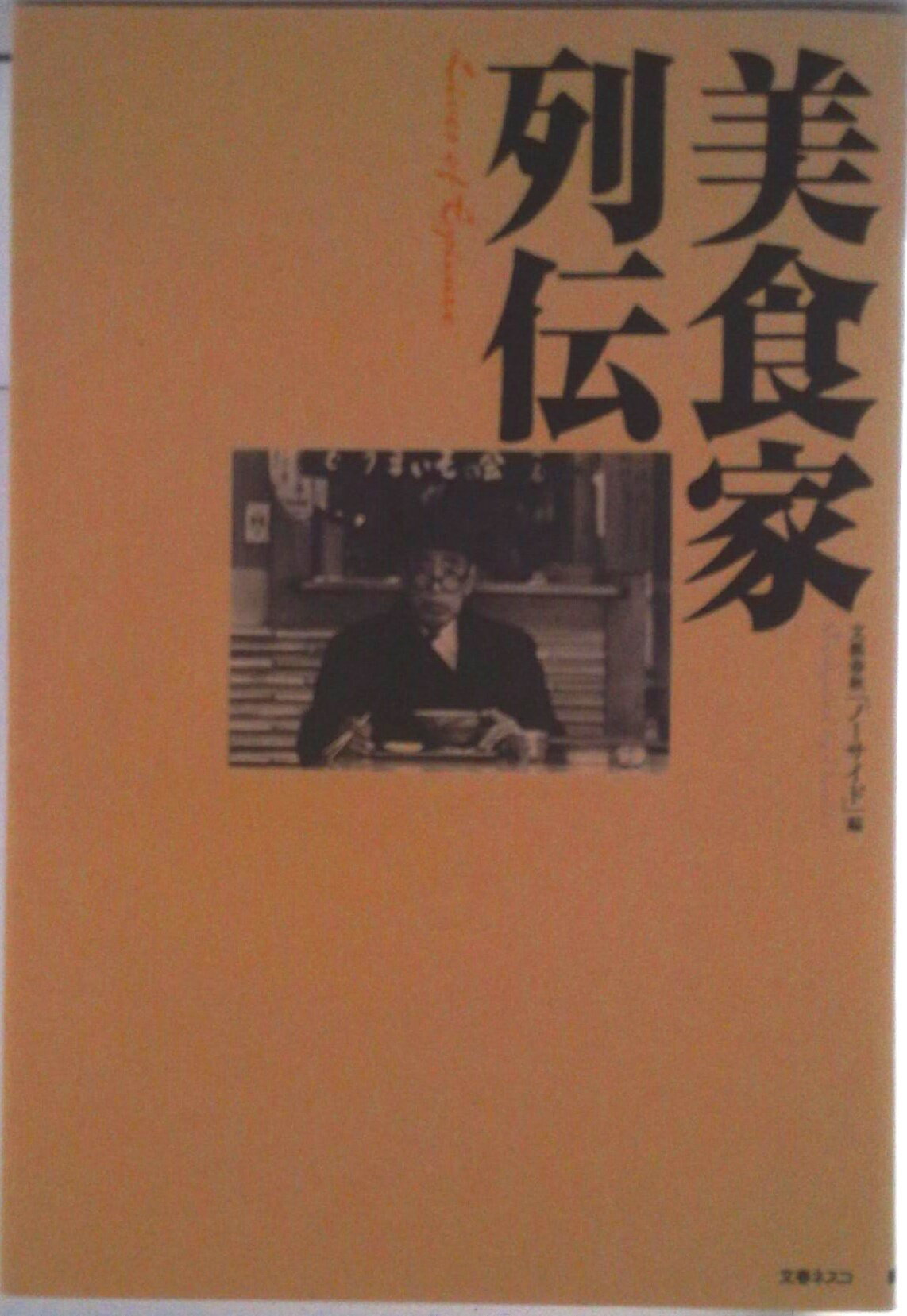◆◆◆歪み、書き込みがあります。小口に日焼け、汚れ、使用感、傷みがあります。中古ですので多少の使用感がありますが、品質には十分に注意して販売しております。迅速・丁寧な発送を心がけております。【毎日発送】 商品状態 著者名 ノ−サイド編集部 ...