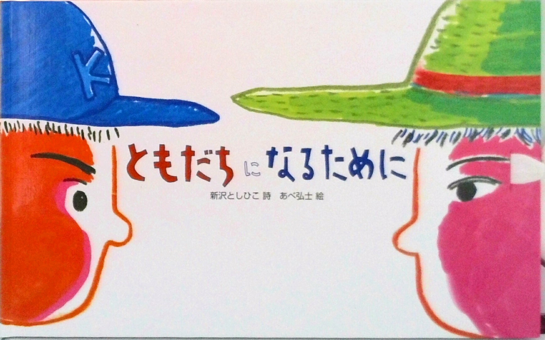 ◆◆◆非常にきれいな状態です。中古商品のため使用感等ある場合がございますが、品質には十分注意して発送いたします。 【毎日発送】 商品状態 著者名 著:新沢としひこ・あべ弘士（絵本）,編集:市河紀子,イラスト:あべ弘士 出版社名 アスク・ミュ...