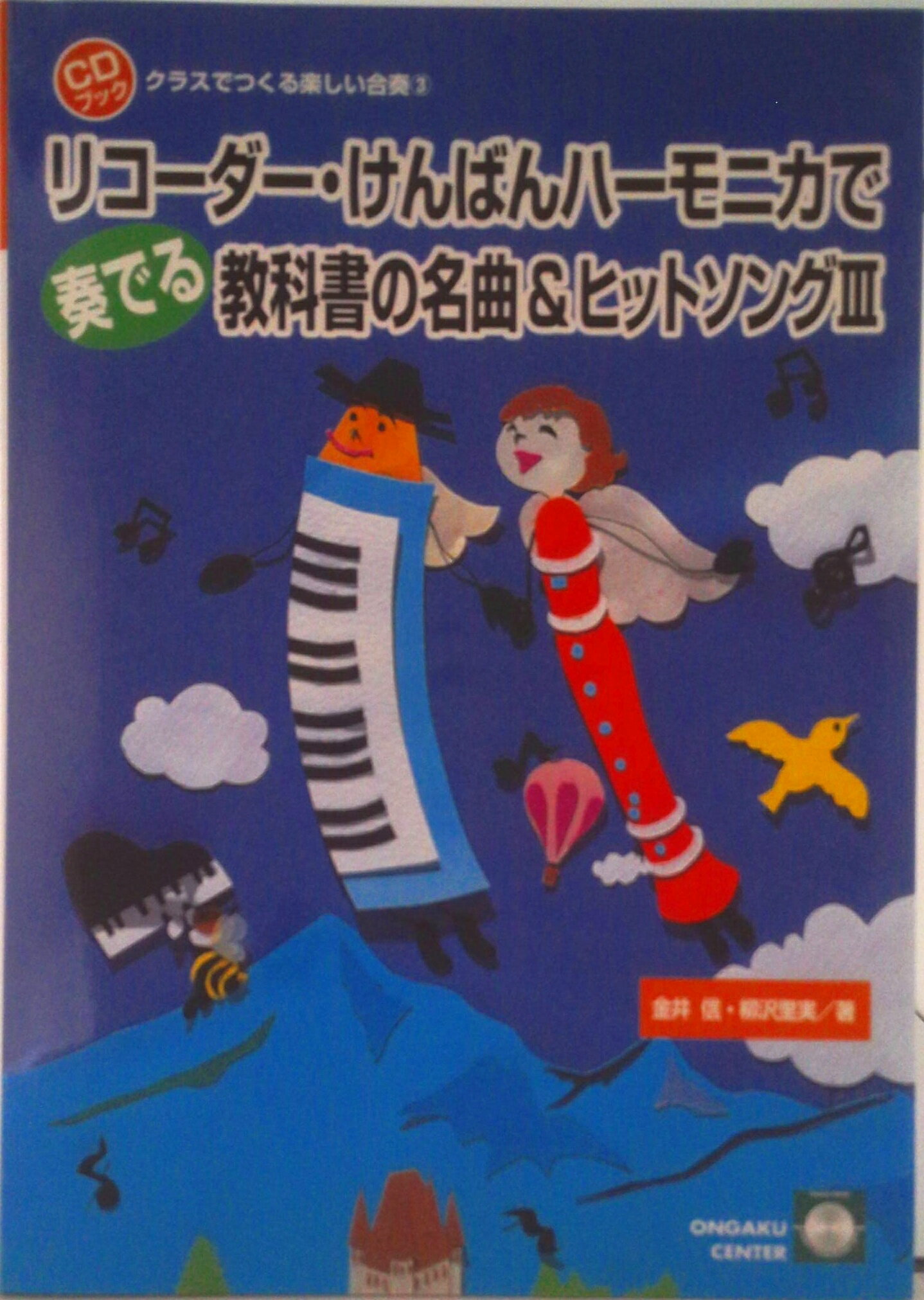 ◆◆◆おおむね良好な状態です。中古商品のため使用感等ある場合がございますが、品質には十分注意して発送いたします。 【毎日発送】 商品状態 著者名 金井信、柳沢里実 出版社名 音楽センタ− 発売日 2008年03月01日 ISBN 97849...