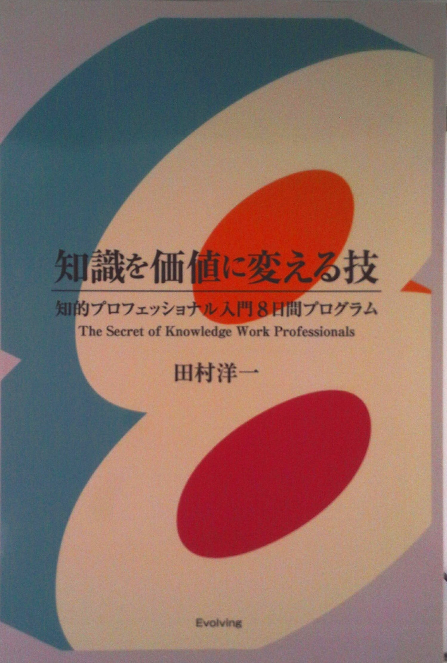 ◆◆◆おおむね良好な状態です。中古商品のため使用感等ある場合がございますが、品質には十分注意して発送いたします。 【毎日発送】 商品状態 著者名 著:田村 洋一 出版社名 Evolving 発売日 2017年12月 ISBN 9784908...