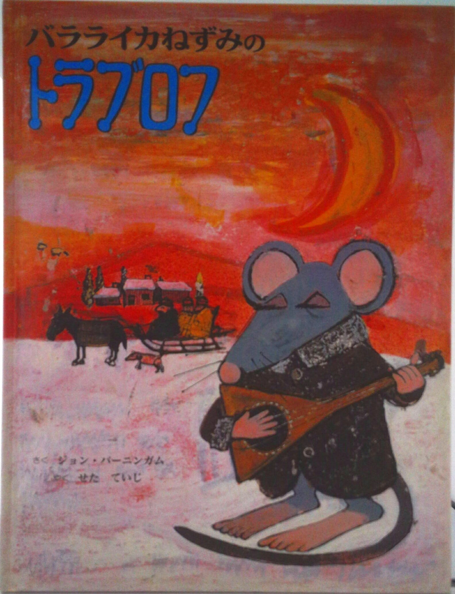 ◆◆◆おおむね良好な状態です。中古商品のため使用感等ある場合がございますが、品質には十分注意して発送いたします。 【毎日発送】 商品状態 著者名 ジョン・バ−ニンガム、瀬田貞二 出版社名 童話館出版 発売日 1998年03月10日 ISBN...