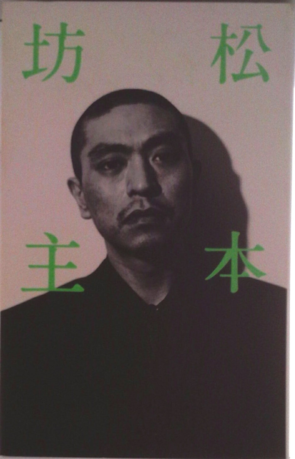 ◆◆◆カバー、小口に日焼け、汚れがあります。中古ですので多少の使用感がありますが、品質には十分に注意して販売しております。迅速・丁寧な発送を心がけております。【毎日発送】 商品状態 著者名 松本人志 出版社名 ロッキング・オン 発売日 19...