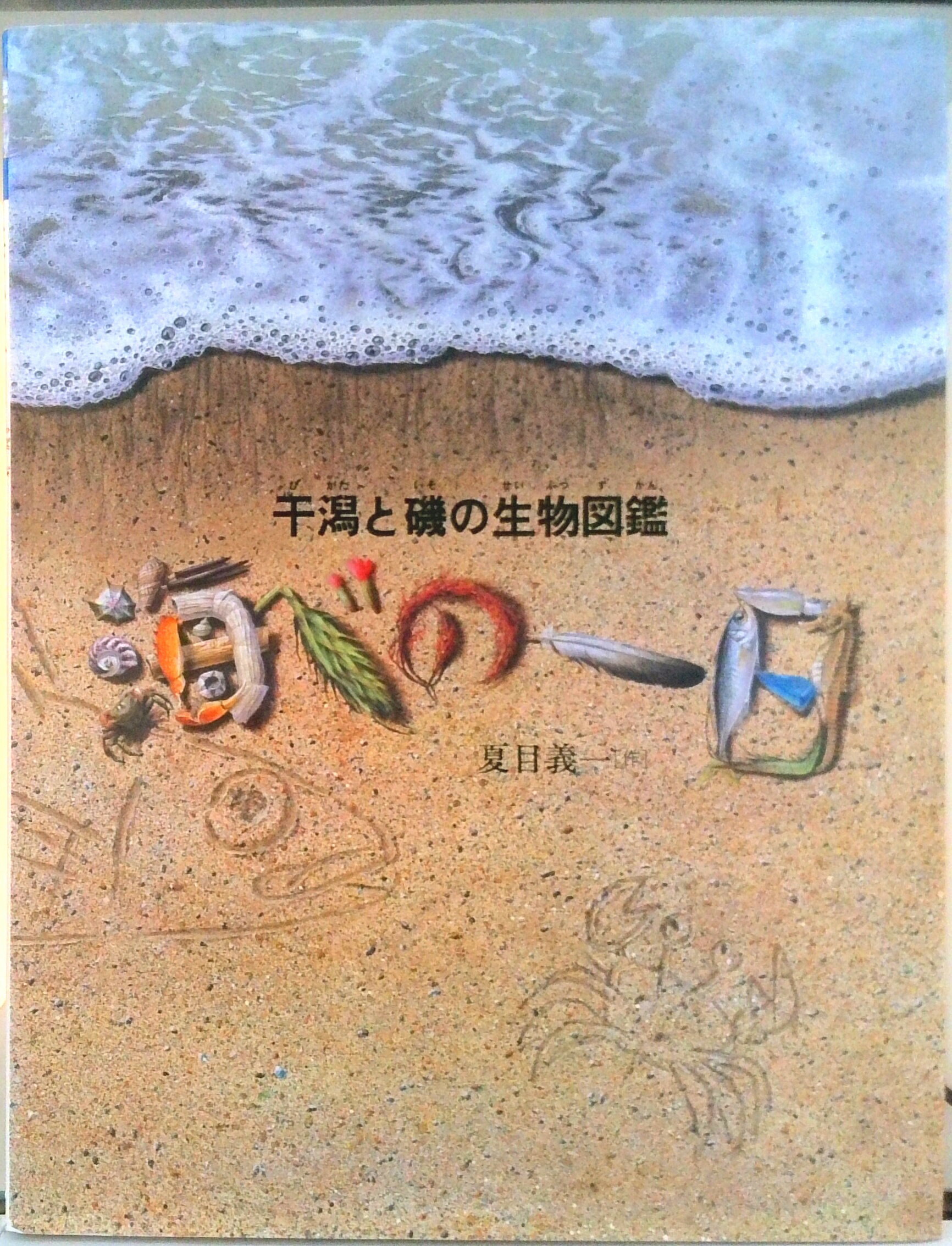 ◆◆◆カバーがありません。中古ですので多少の使用感がありますが、品質には十分に注意して販売しております。迅速・丁寧な発送を心がけております。【毎日発送】 商品状態 著者名 夏目義一 出版社名 岩崎書店 発売日 1994年07月05日 ISB...