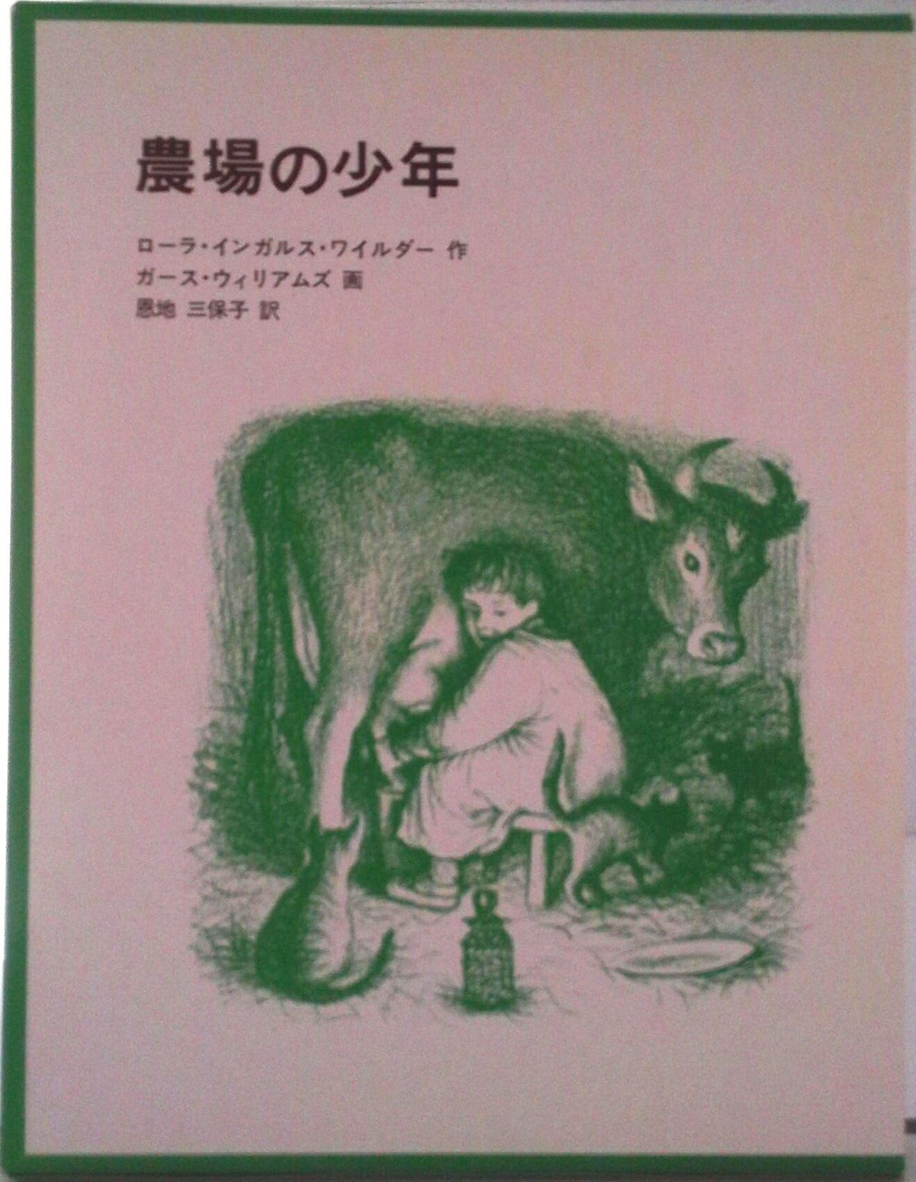 ◆◆◆小口に傷み、汚れがあります。中古ですので多少の使用感がありますが、品質には十分に注意して販売しております。迅速・丁寧な発送を心がけております。【毎日発送】 商品状態 著者名 ロ−ラ・インガルス・ワイルダ−、ガ−ス・ウィリアムズ 出版社...