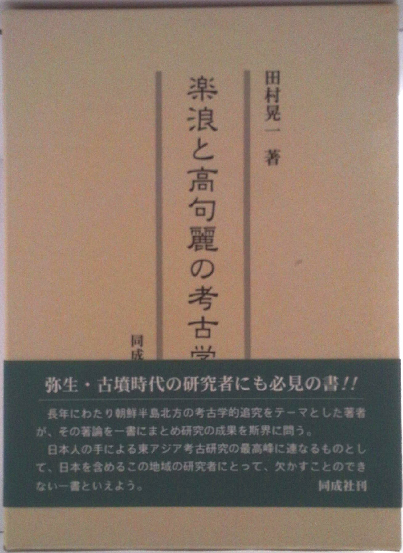 ◆◆◆おおむね良好な状態です。中古商品のため使用感等ある場合がございますが、品質には十分注意して発送いたします。 【毎日発送】 商品状態 著者名 田村晃一 出版社名 同成社 発売日 2001年04月 ISBN 9784886212207