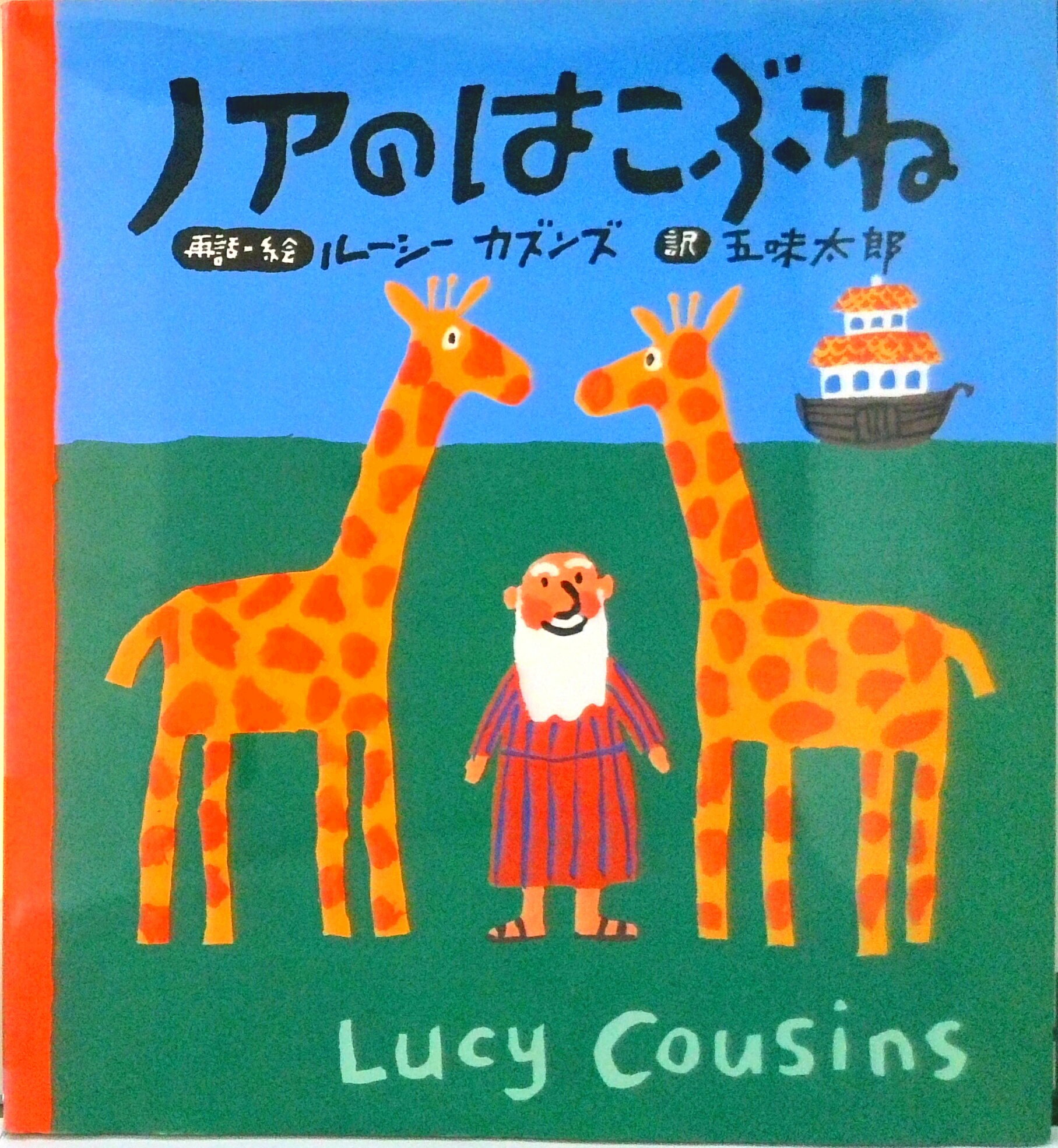 ◆◆◆カバーに使用感があります。中古ですので多少の使用感がありますが、品質には十分に注意して販売しております。迅速・丁寧な発送を心がけております。【毎日発送】 商品状態 著者名 ル−シ−・カズンズ、五味太郎 出版社名 偕成社 発売日 199...