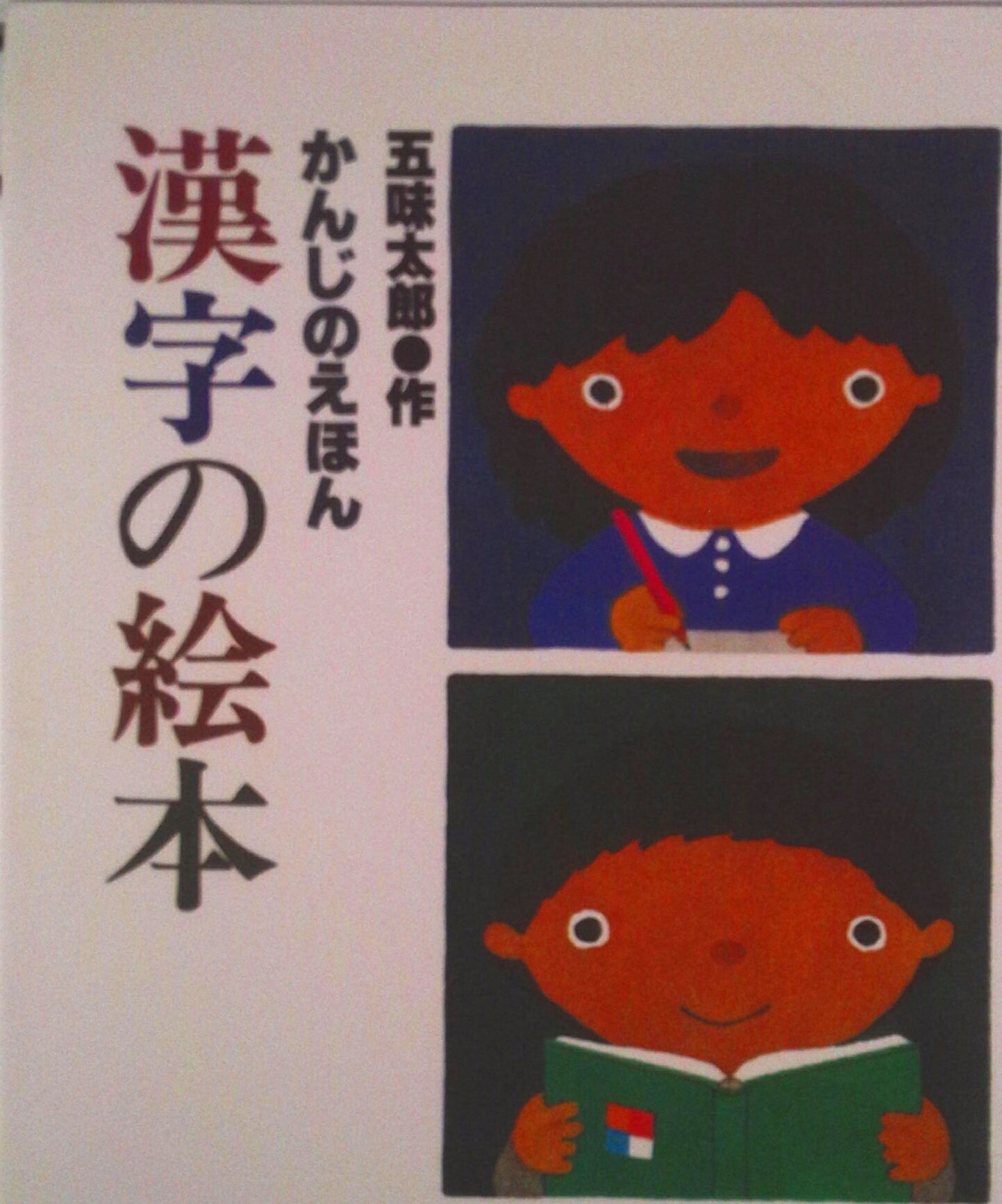 ◆◆◆カバーがありません。中古ですので多少の使用感がありますが、品質には十分に注意して販売しております。迅速・丁寧な発送を心がけております。【毎日発送】 商品状態 著者名 五味太郎 出版社名 岩崎書店 発売日 1980年03月 ISBN 9...