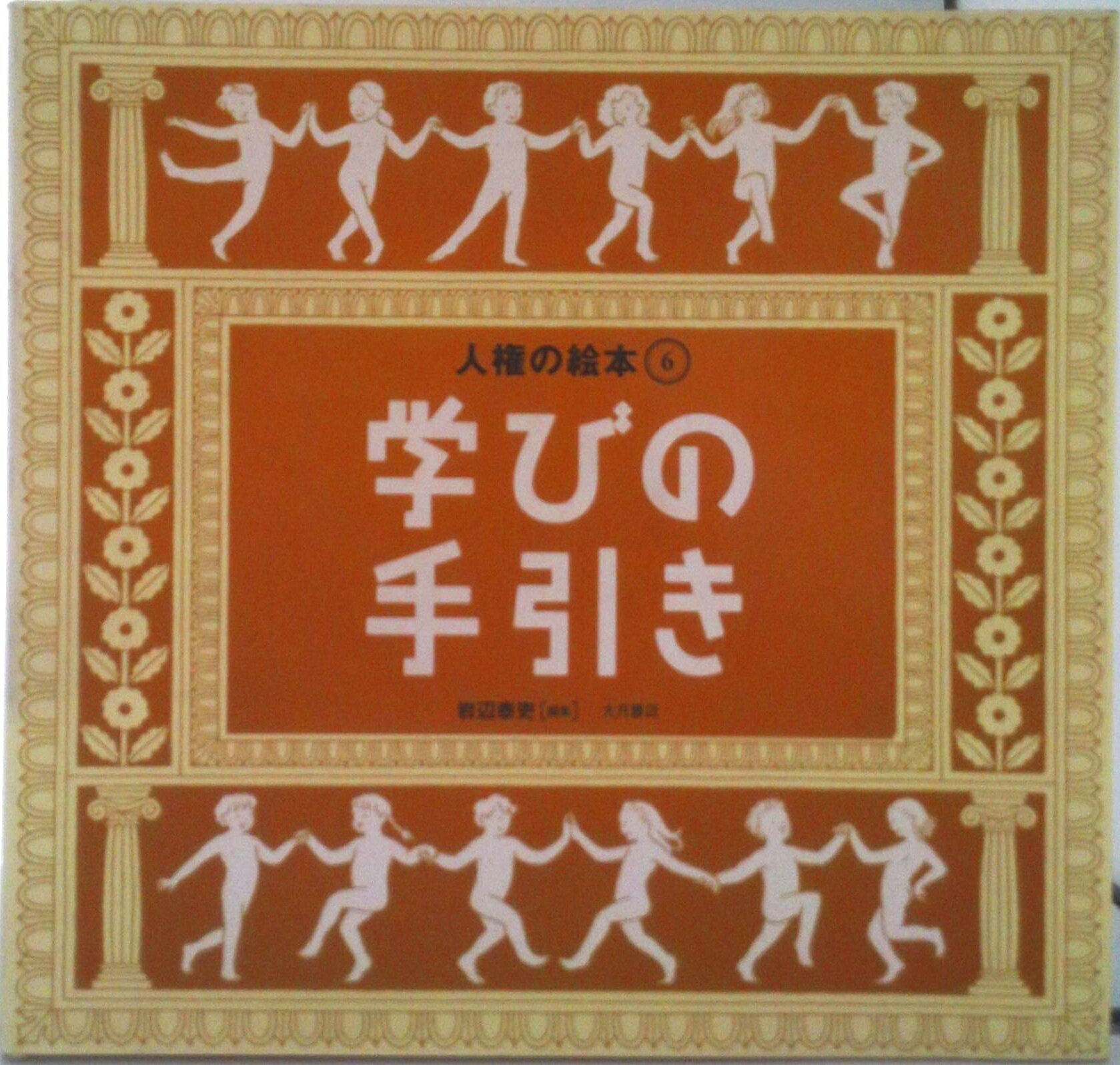 ◆◆◆おおむね良好な状態です。中古商品のため使用感等ある場合がございますが、品質には十分注意して発送いたします。 【毎日発送】 商品状態 著者名 編集:泰吏, 岩辺 出版社名 大月書店 発売日 2000年04月13日 ISBN 978427...
