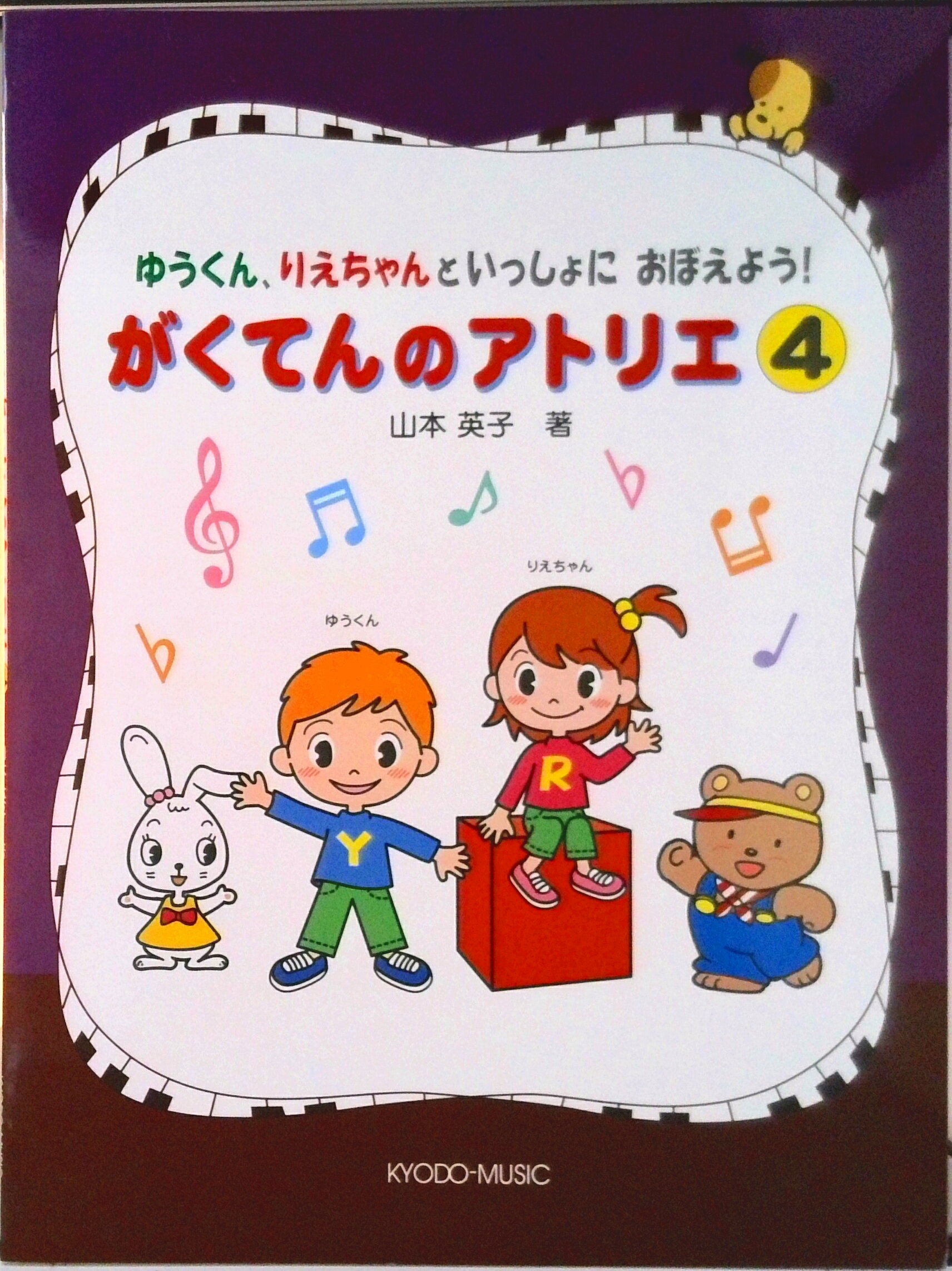 ◆◆◆おおむね良好な状態です。中古商品のため使用感等ある場合がございますが、品質には十分注意して発送いたします。 【毎日発送】 商品状態 著者名 山本英子（ピアノ教育） 出版社名 共同音楽出版社 発売日 2007年10月 ISBN 9784...