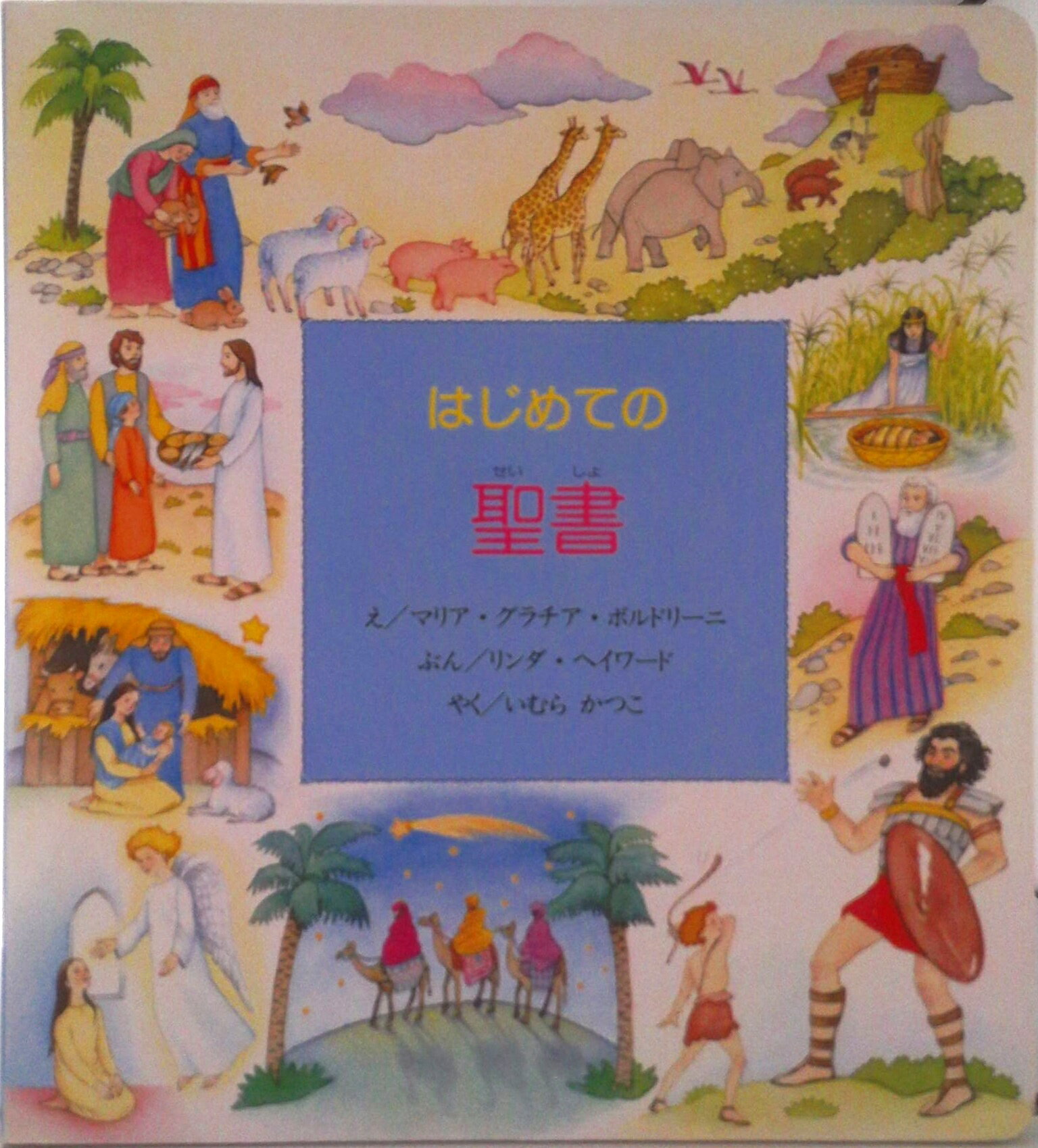 ◆◆◆おおむね良好な状態です。中古商品のため使用感等ある場合がございますが、品質には十分注意して発送いたします。 【毎日発送】 商品状態 著者名 マリア・グラツィア・ボルドリ−ニ、リンダ・ヘイワ−ド 出版社名 女子パウロ会 発売日 1995...