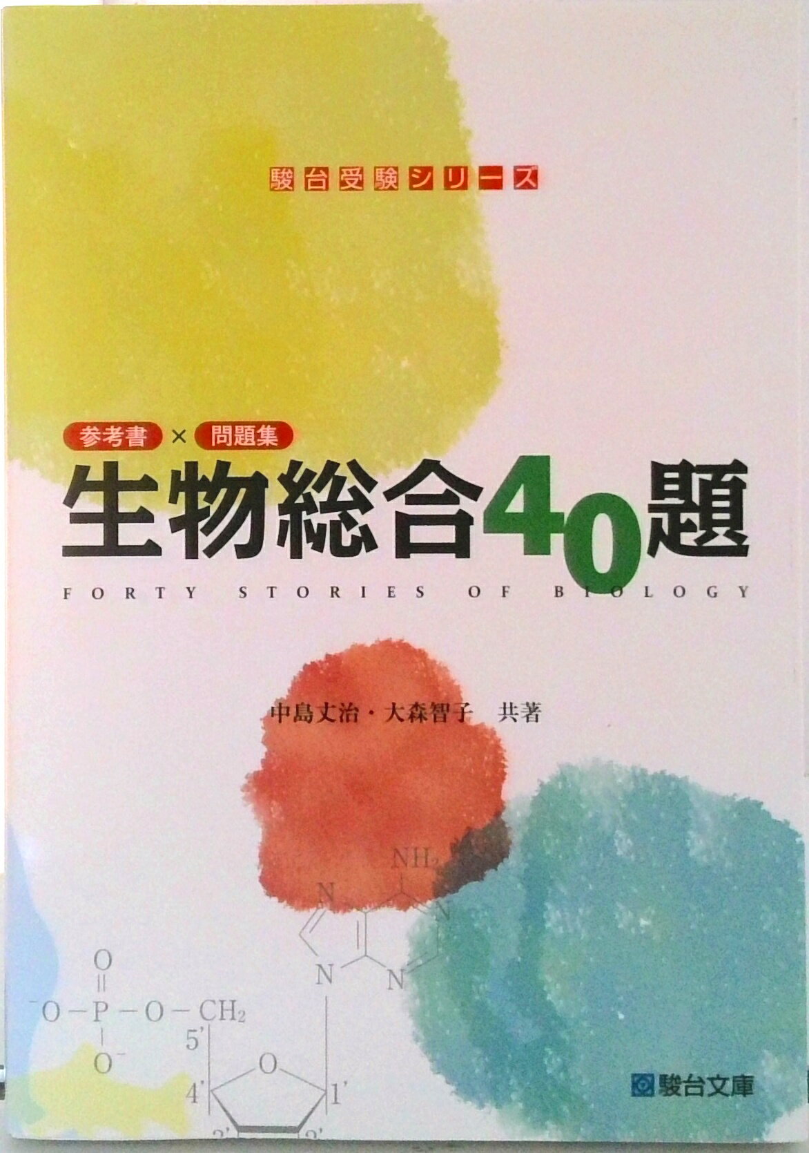 ◆◆◆おおむね良好な状態です。中古商品のため使用感等ある場合がございますが、品質には十分注意して発送いたします。 【毎日発送】 商品状態 著者名 中島丈治、大森智子 出版社名 駿台文庫 発売日 2016年10月14日 ISBN 978479...