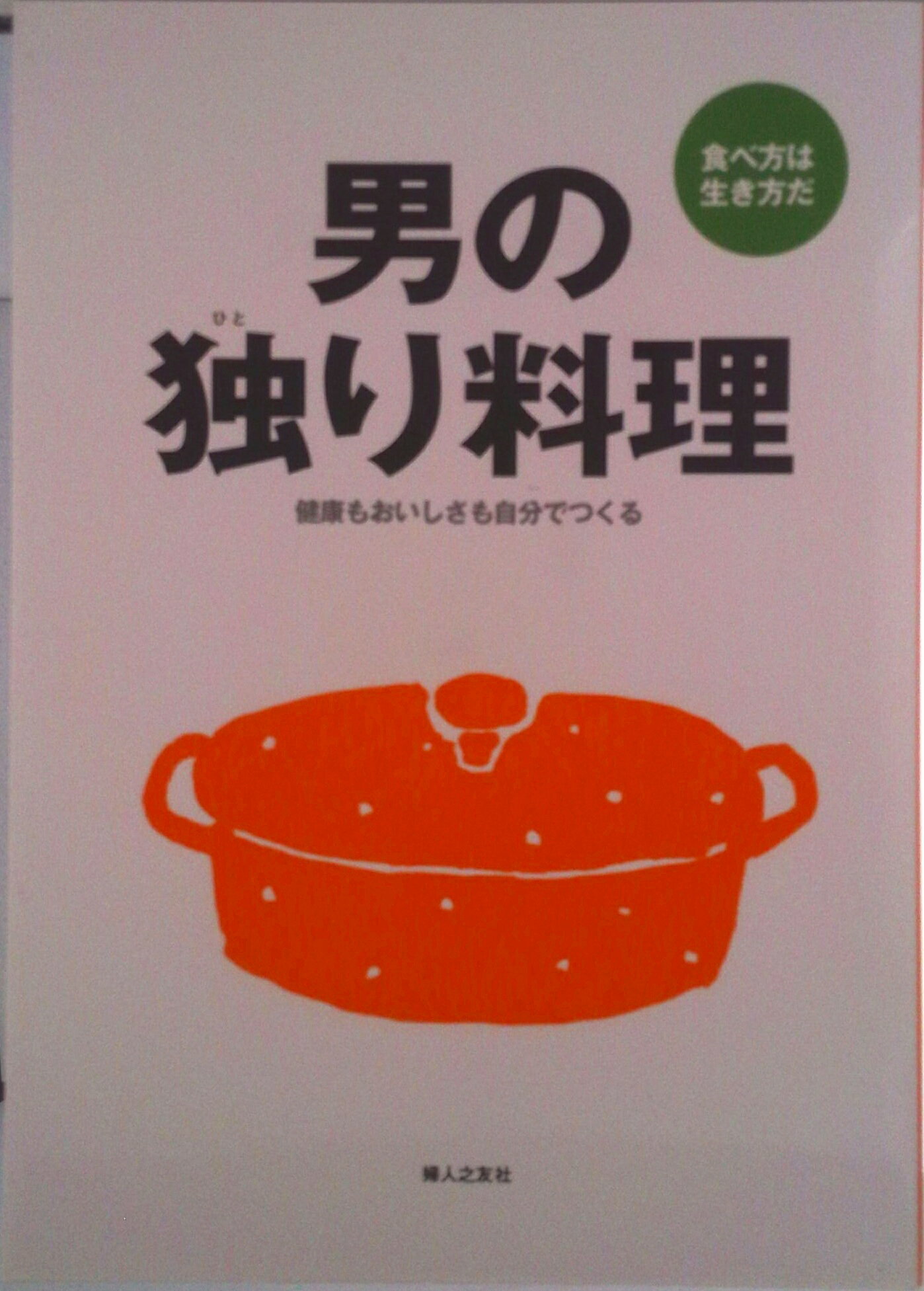 ◆◆◆小口に日焼けがあります。中古ですので多少の使用感がありますが、品質には十分に注意して販売しております。迅速・丁寧な発送を心がけております。【毎日発送】 商品状態 著者名 婦人之友社 出版社名 婦人之友社 発売日 2000年04月25日...