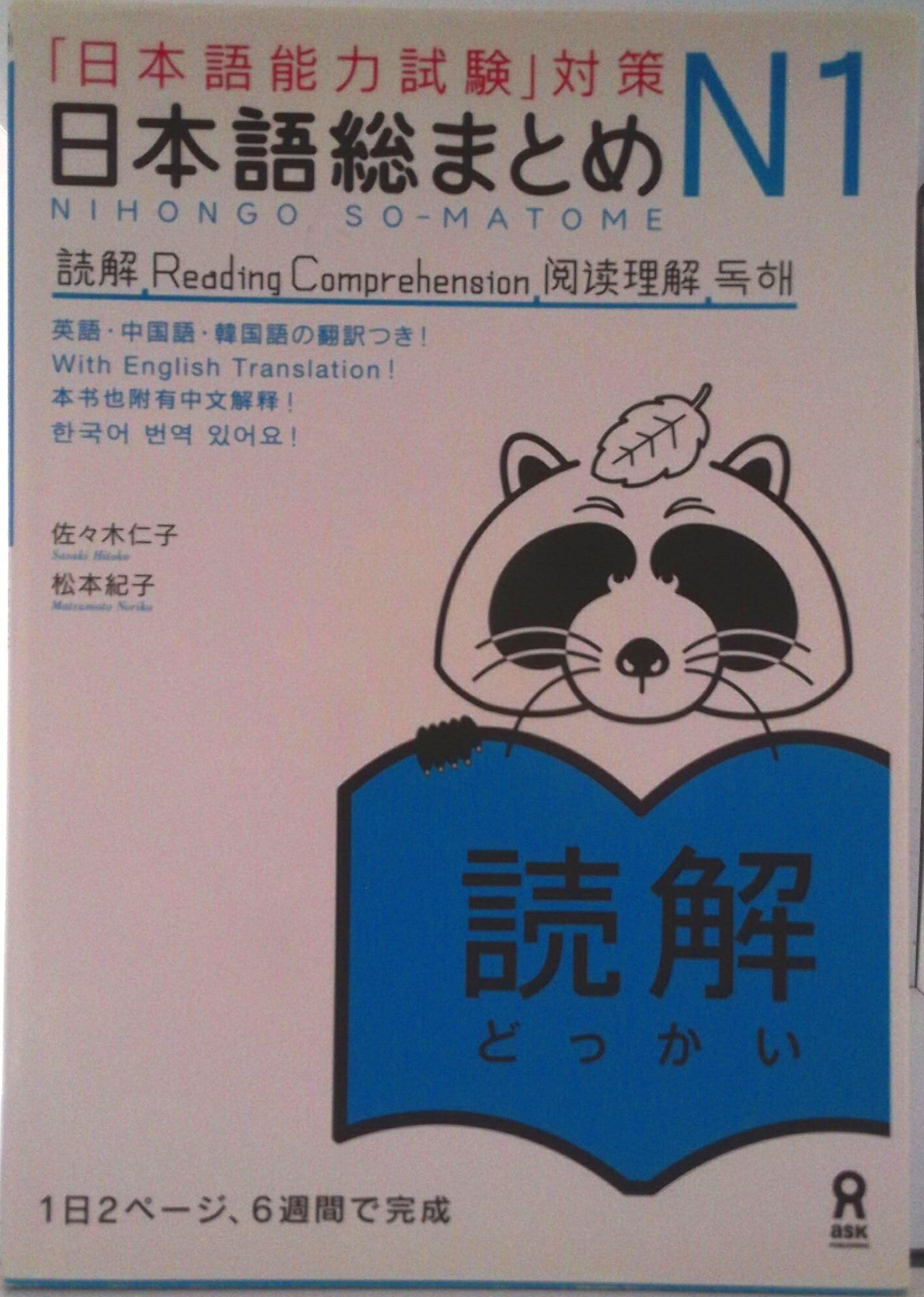 ◆◆◆おおむね良好な状態です。中古商品のため使用感等ある場合がございますが、品質には十分注意して発送いたします。 【毎日発送】 商品状態 著者名 佐々木仁子、松本紀子 出版社名 アスク出版 発売日 2010年11月10日 ISBN 9784...