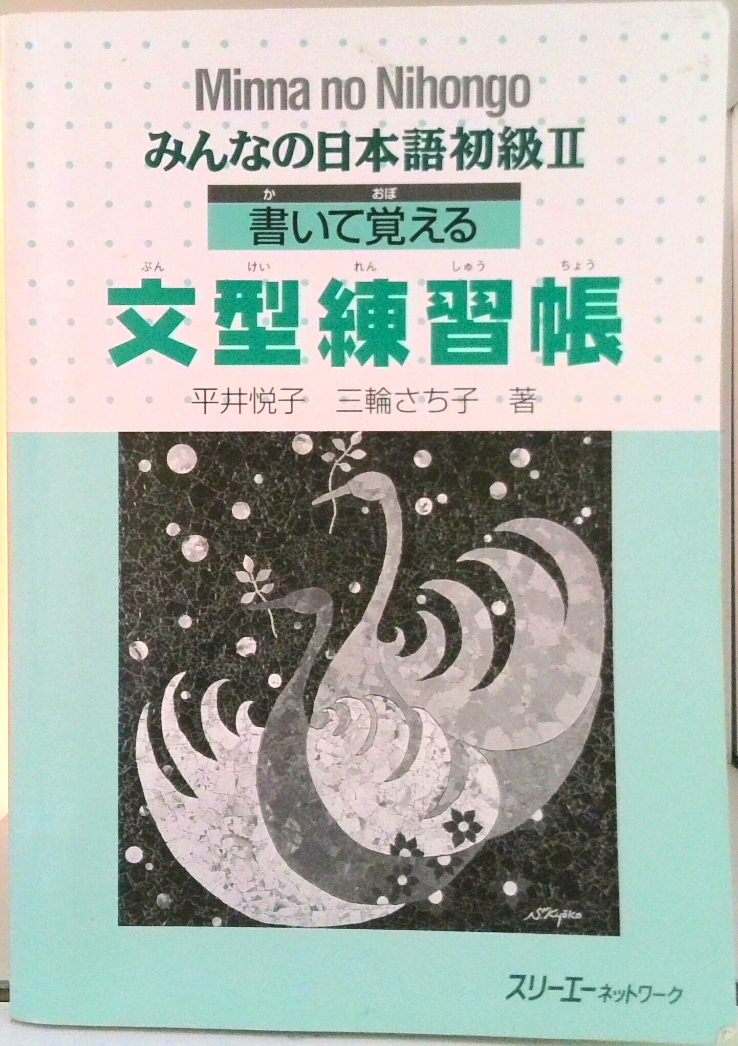 ◆◆◆おおむね良好な状態です。中古商品のため使用感等ある場合がございますが、品質には十分注意して発送いたします。 【毎日発送】 商品状態 著者名 平井悦子、三輪さち子 出版社名 スリ−エ−ネットワ−ク 発売日 2001年10月20日 ISB...