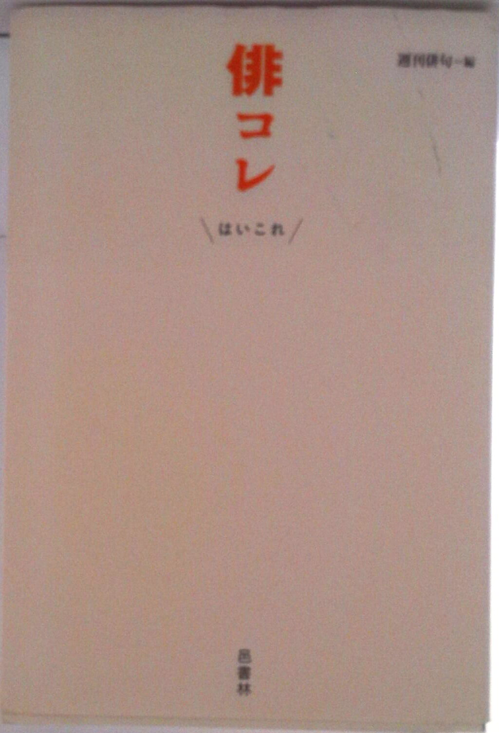 ◆◆◆おおむね良好な状態です。中古商品のため使用感等ある場合がございますが、品質には十分注意して発送いたします。 【毎日発送】 商品状態 著者名 週刊俳句編集部 出版社名 邑書林 発売日 2011年12月 ISBN 9784897097039
