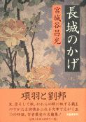 ◆◆◆非常にきれいな状態です。中古商品のため使用感等ある場合がございますが、品質には十分注意して発送いたします。 【毎日発送】 商品状態 著者名 宮城谷昌光 出版社名 文藝春秋 発売日 1996年05月15日 ISBN 9784163162409