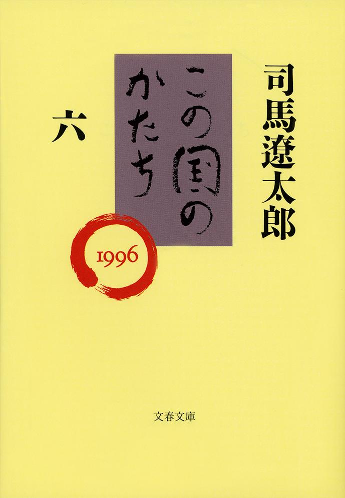 ◆◆◆非常にきれいな状態です。中古商品のため使用感等ある場合がございますが、品質には十分注意して発送いたします。 【毎日発送】 商品状態 著者名 司馬遼太郎 出版社名 文藝春秋 発売日 2000年02月10日 ISBN 9784167105853