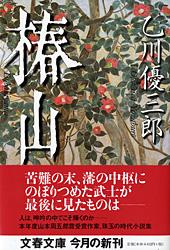 ◆◆◆非常にきれいな状態です。中古商品のため使用感等ある場合がございますが、品質には十分注意して発送いたします。 【毎日発送】 商品状態 著者名 乙川優三郎 出版社名 文藝春秋 発売日 2001年11月10日 ISBN 9784167141639