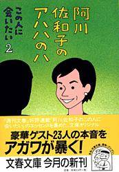 ◆◆◆非常にきれいな状態です。中古商品のため使用感等ある場合がございますが、品質には十分注意して発送いたします。 【毎日発送】 商品状態 著者名 阿川佐和子 出版社名 文藝春秋 発売日 1999年07月10日 ISBN 9784167435066