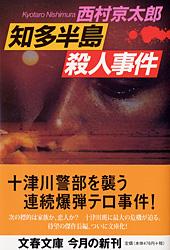 ◆◆◆おおむね良好な状態です。中古商品のため使用感等ある場合がございますが、品質には十分注意して発送いたします。 【毎日発送】 商品状態 著者名 西村京太郎 出版社名 文藝春秋 発売日 2002年02月10日 ISBN 9784167454234