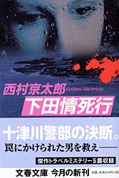 ◆◆◆おおむね良好な状態です。中古商品のため使用感等ある場合がございますが、品質には十分注意して発送いたします。 【毎日発送】 商品状態 著者名 西村京太郎 出版社名 文藝春秋 発売日 2002年06月10日 ISBN 9784167454241