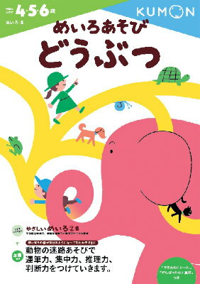 ◆◆◆全体的に使用感があります。中古ですので多少の使用感がありますが、品質には十分に注意して販売しております。迅速・丁寧な発送を心がけております。【毎日発送】 商品状態 著者名 著:くもん出版編集部 出版社名 くもん出版 発売日 2014年...