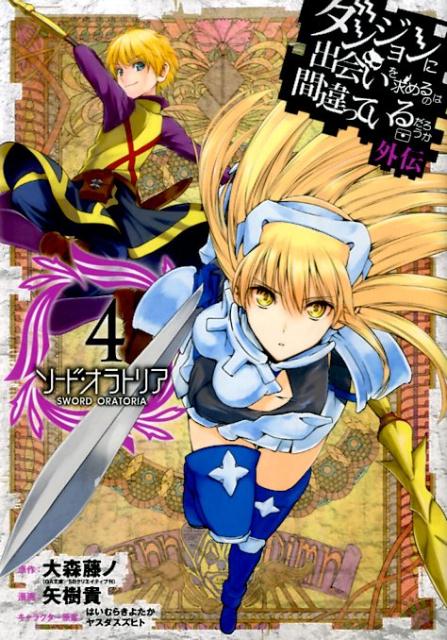 ◆◆◆小口に日焼けがあります。中古ですので多少の使用感がありますが、品質には十分に注意して販売しております。迅速・丁寧な発送を心がけております。【毎日発送】 商品状態 著者名 大森藤ノ、矢樹貴 出版社名 スクウェア・エニックス 発売日 20...