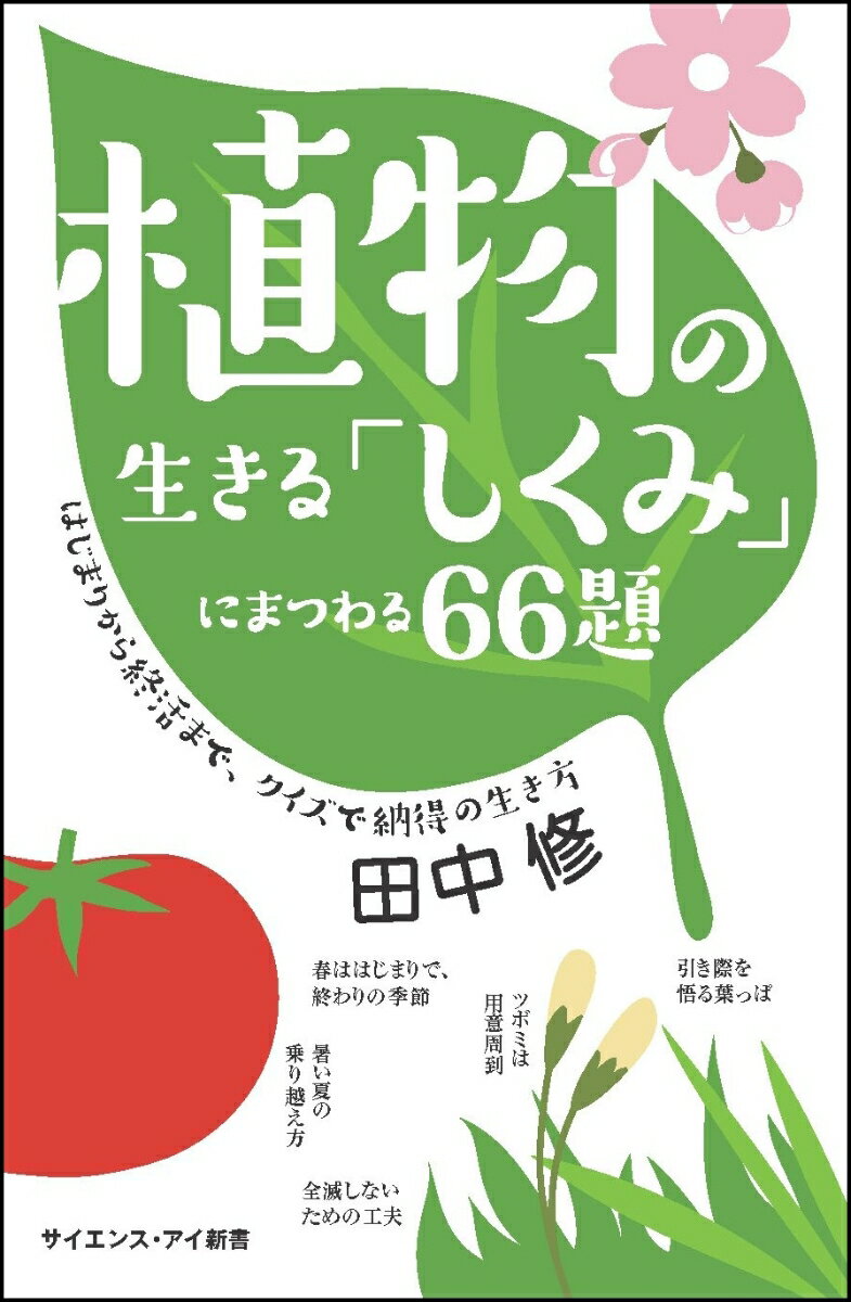 ◆◆◆非常にきれいな状態です。中古商品のため使用感等ある場合がございますが、品質には十分注意して発送いたします。 【毎日発送】 商品状態 著者名 田中修（植物学） 出版社名 SBクリエイティブ 発売日 2019年06月25日 ISBN 97...