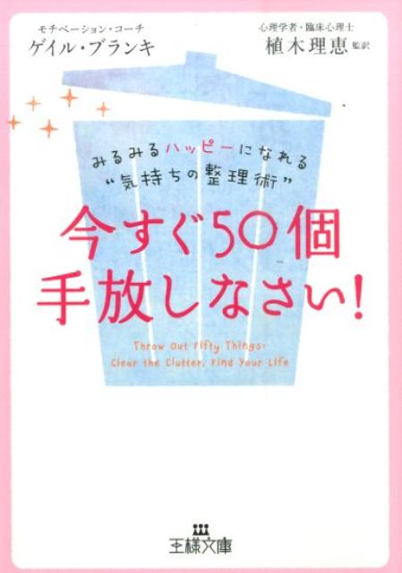 ◆◆◆おおむね良好な状態です。中古商品のため使用感等ある場合がございますが、品質には十分注意して発送いたします。 【毎日発送】 商品状態 著者名 ゲイル・ブランキ、植木理恵 出版社名 三笠書房 発売日 2015年02月20日 ISBN 97...